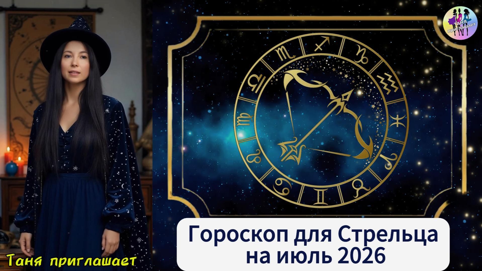 СТРЕЛЕЦ - Гороскоп на июль 2026