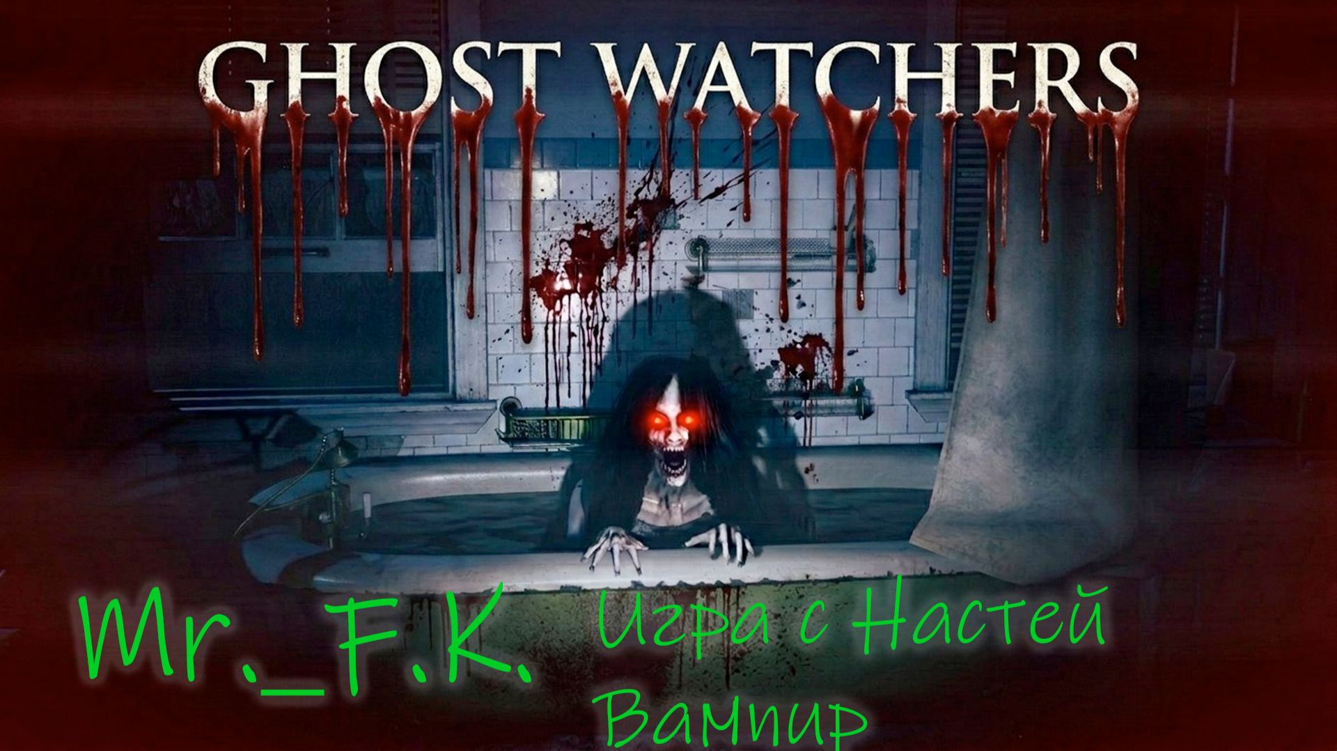 Ghost Watchers Игра с Настей призрак Вампир