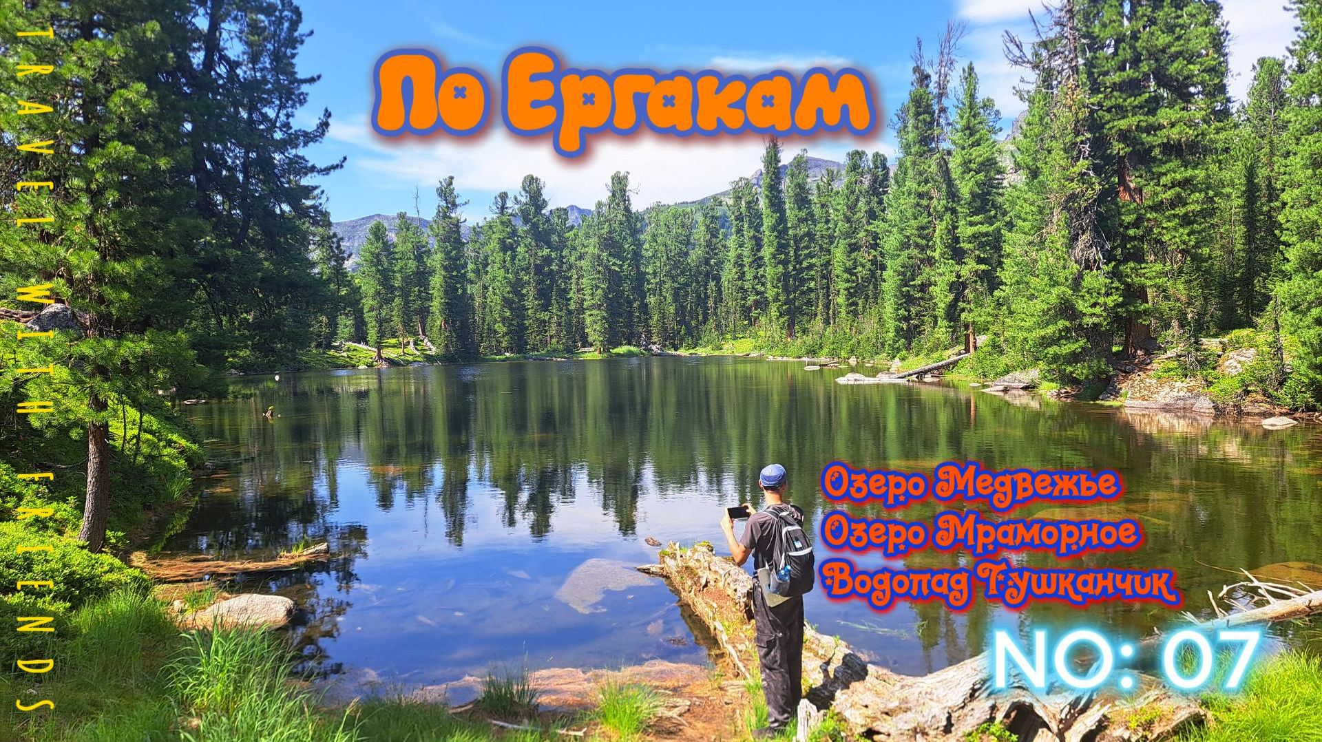 По Ергакам. Мраморный Тушканчик (ч.07)