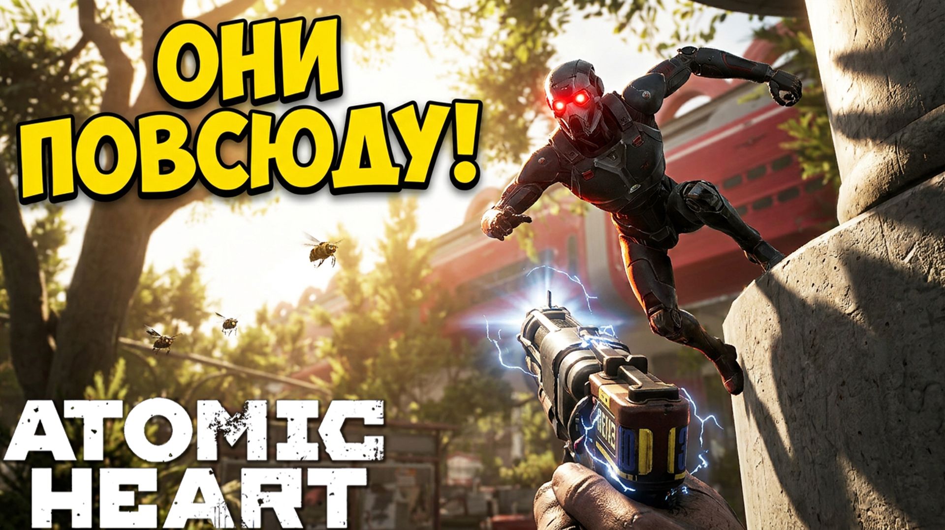 Я ПРИЕХАЛ НА ЭКСПРЕССЕ В ПАРК! НО МЕНЯ ОКРУЖИЛИ РОБОТЫ! - ПРОХОЖДЕНИЕ ATOMIC HEART #8