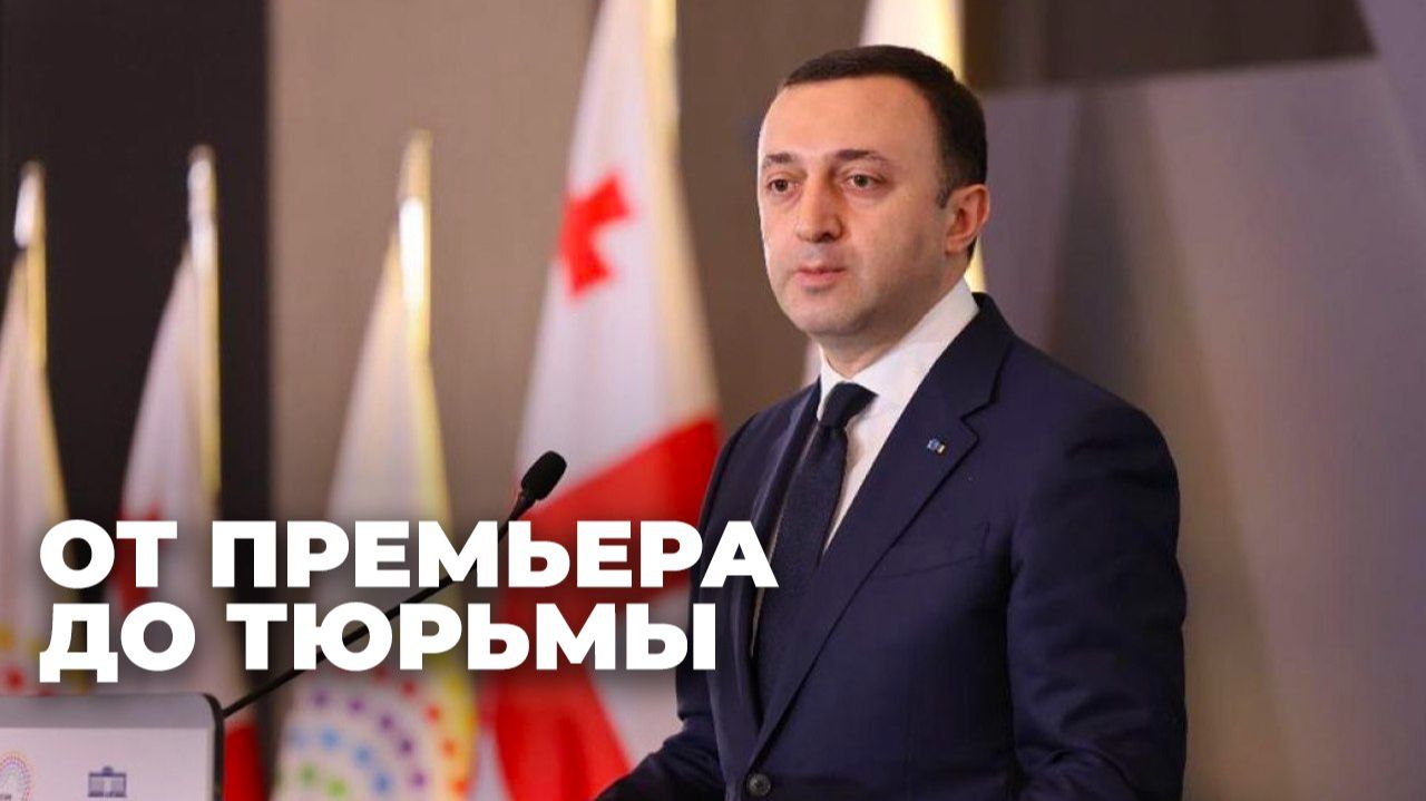 Ираклий Гарибашвили: крах карьеры известного политика