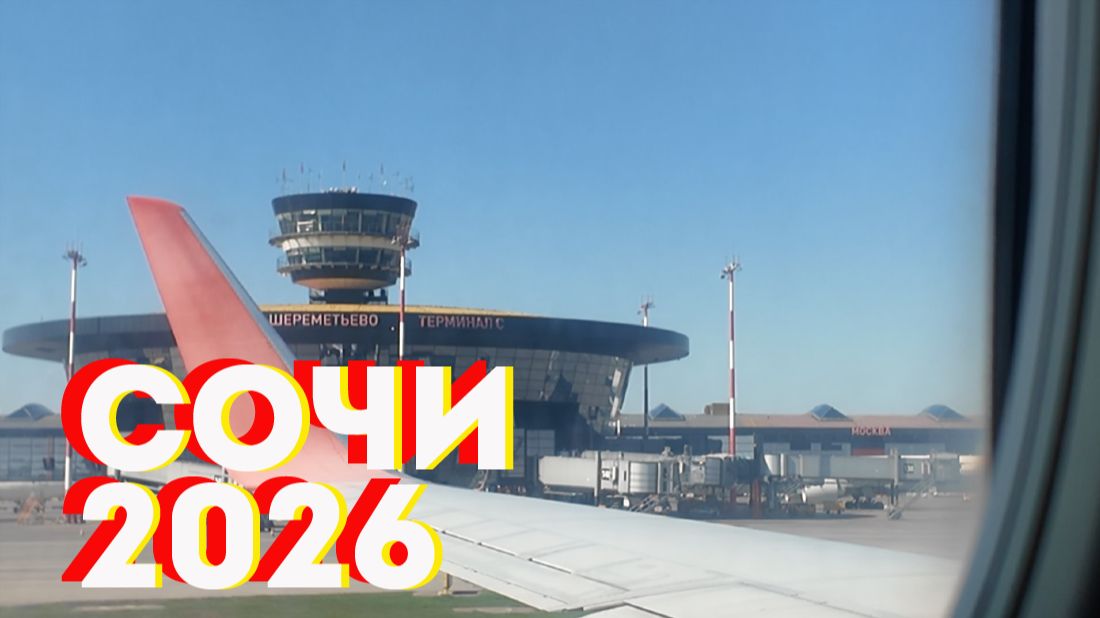 Дорога в Сочи 2026 - Морской вокзал - Не до Дендрария - Москвография - Что посмотреть в Сочи