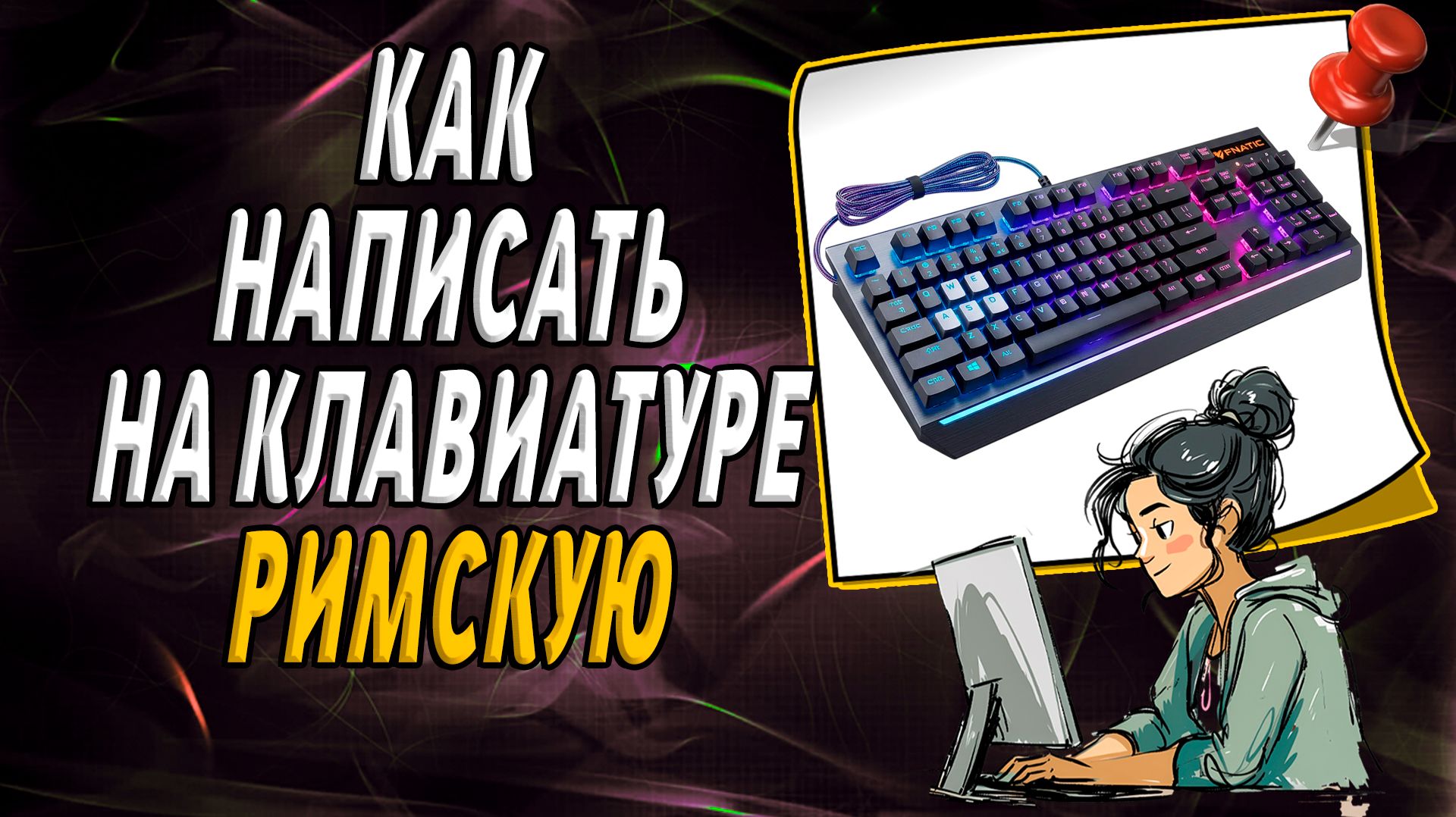 Как написать на клавиатуре римскую