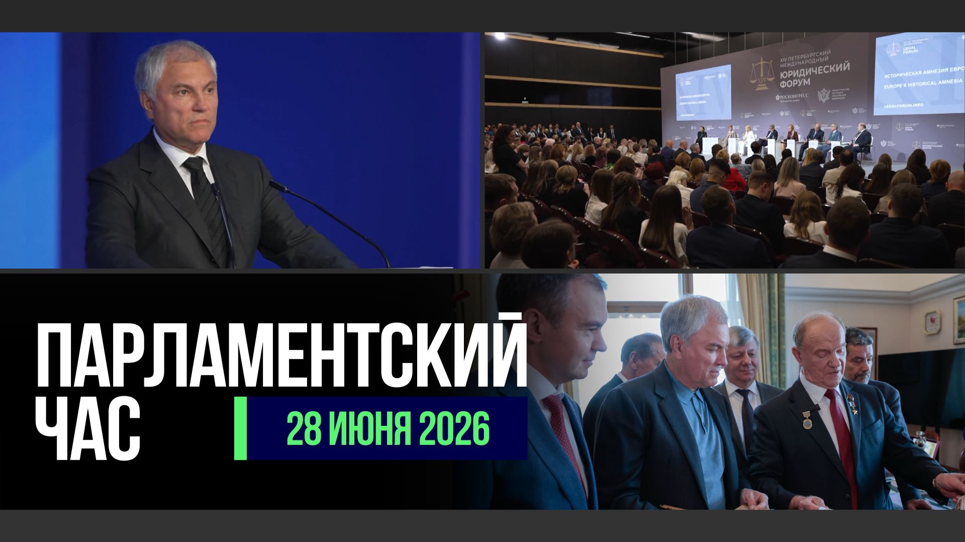 ФОРУМ «ВЕЛИКОЕ НАСЛЕДИЕ — ОБЩЕЕ БУДУЩЕЕ» В БРЕСТЕ | ВЫСТАВКА НА ПМЮФ К 120-ЛЕТИЮ ГД | ЗАКОНЫ НЕДЕЛИ
