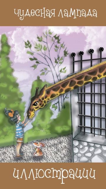 Чудесная лампада (иллюстрации)