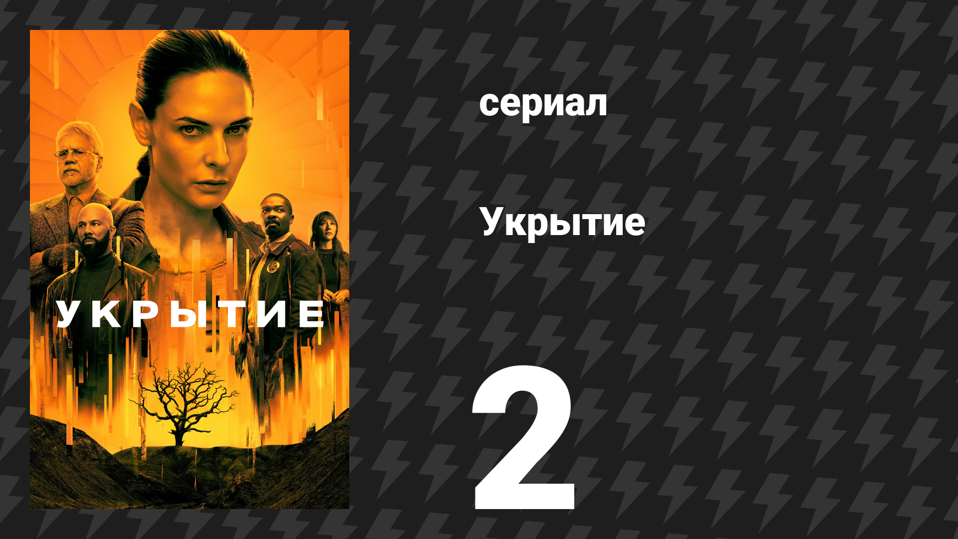 Укрытие 1 сезон 2 серия «Выбор Холстона» (сериал, 2023)