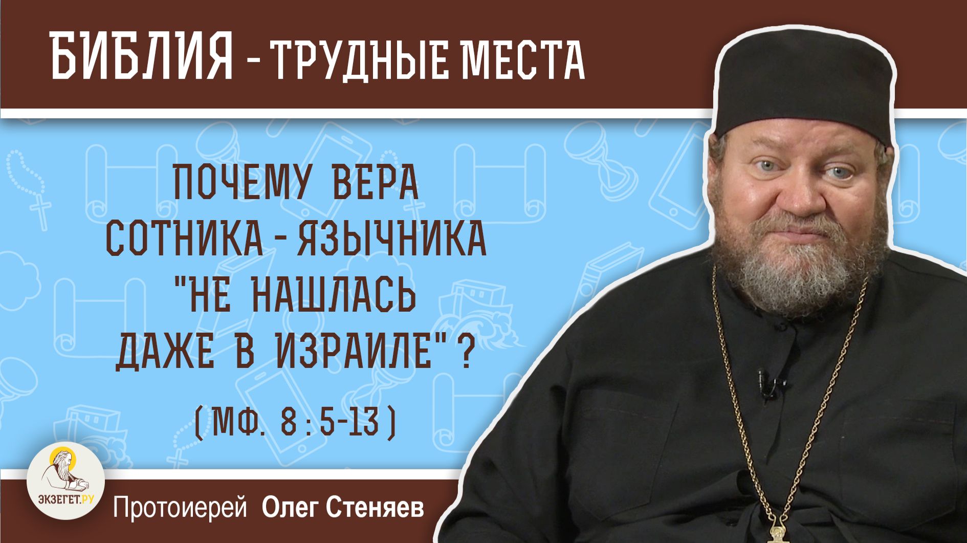 Почему вера сотника-язычника "не нашлась даже в Израиле" (Мф. 8:5-13)?  Протоиерей Олег Стеняев