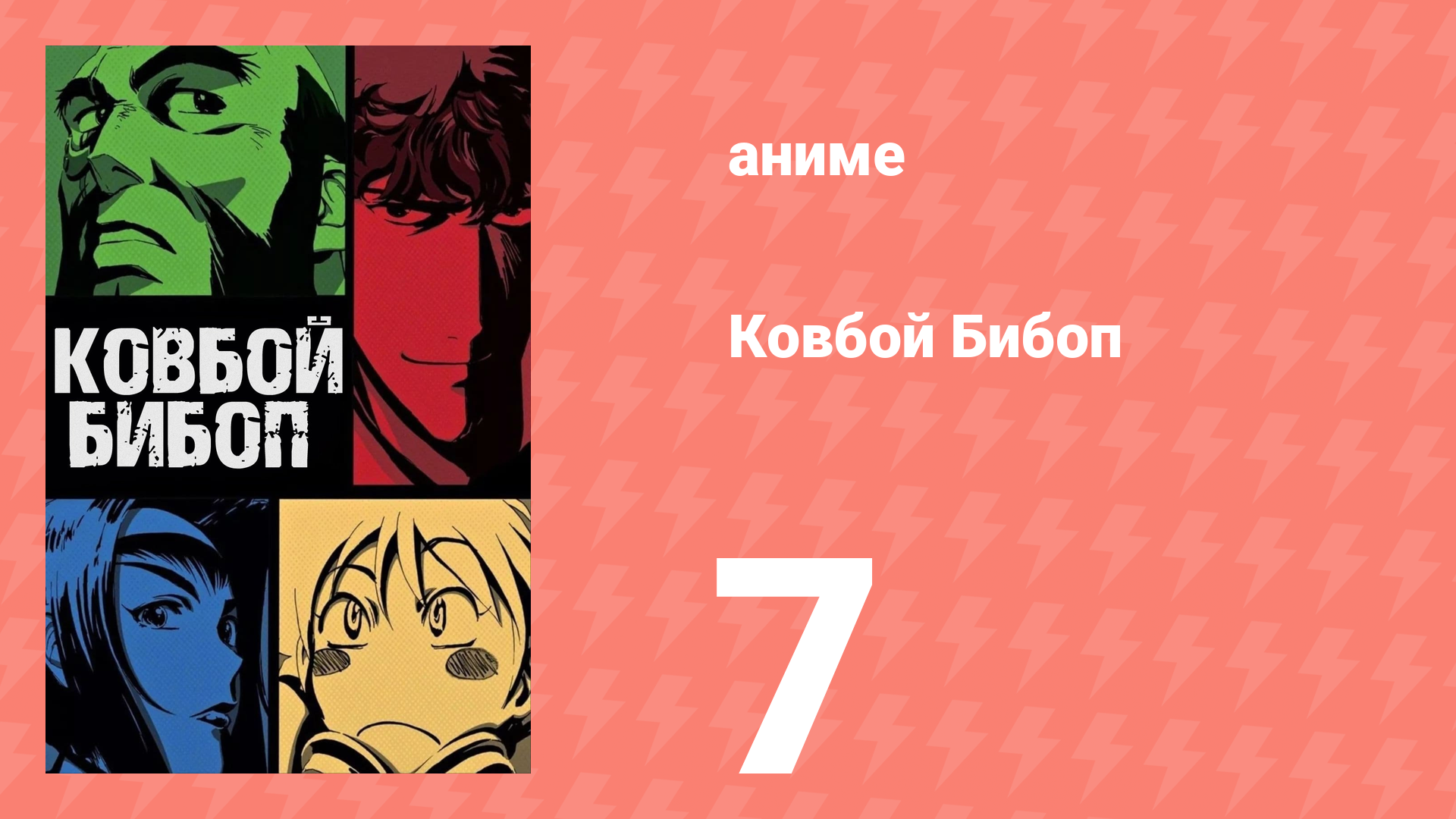 Ковбой Бибоп 7 серия «Королева хеви-метала» (аниме, 1998)