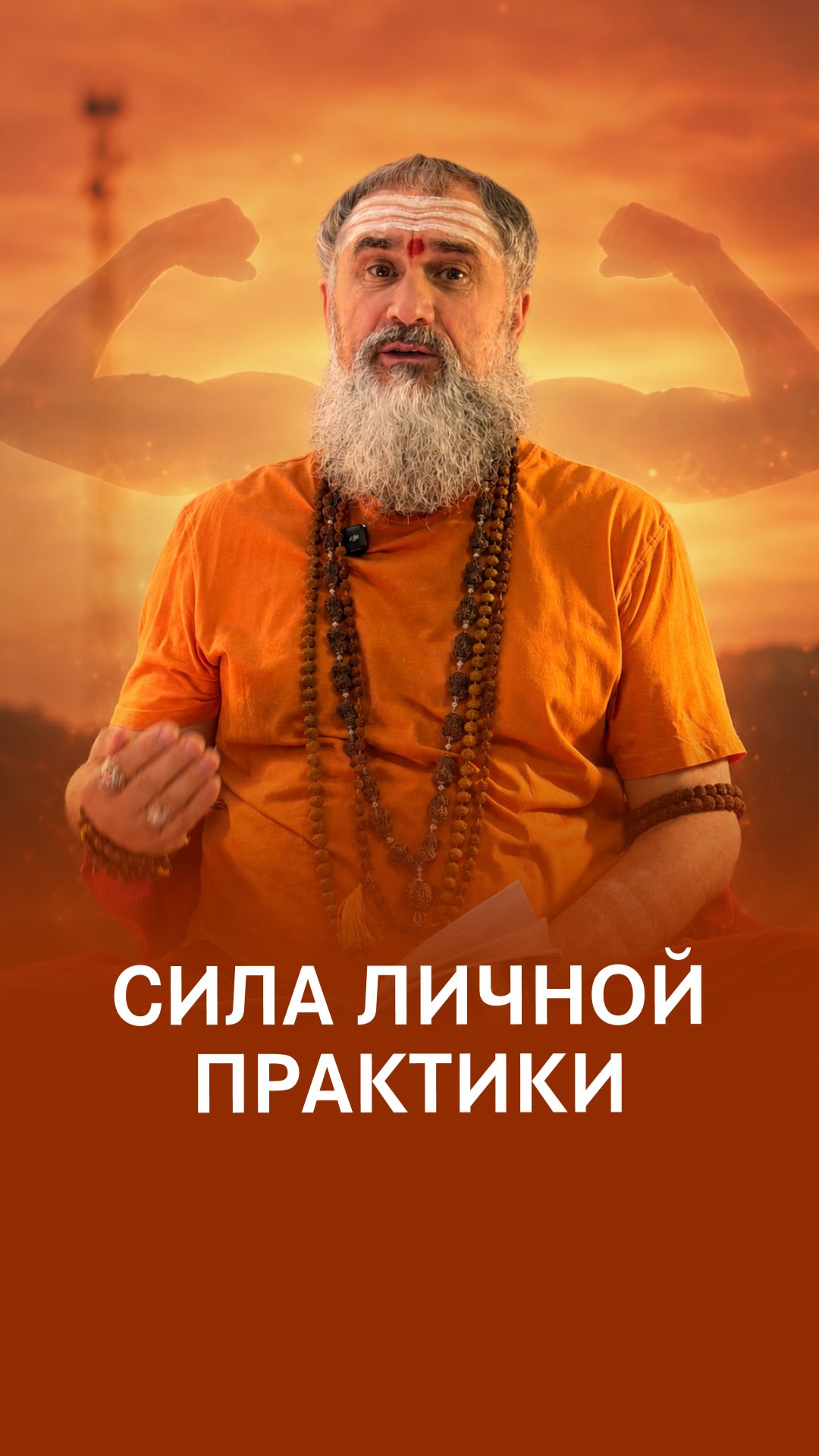 От веры - к личному опыту!