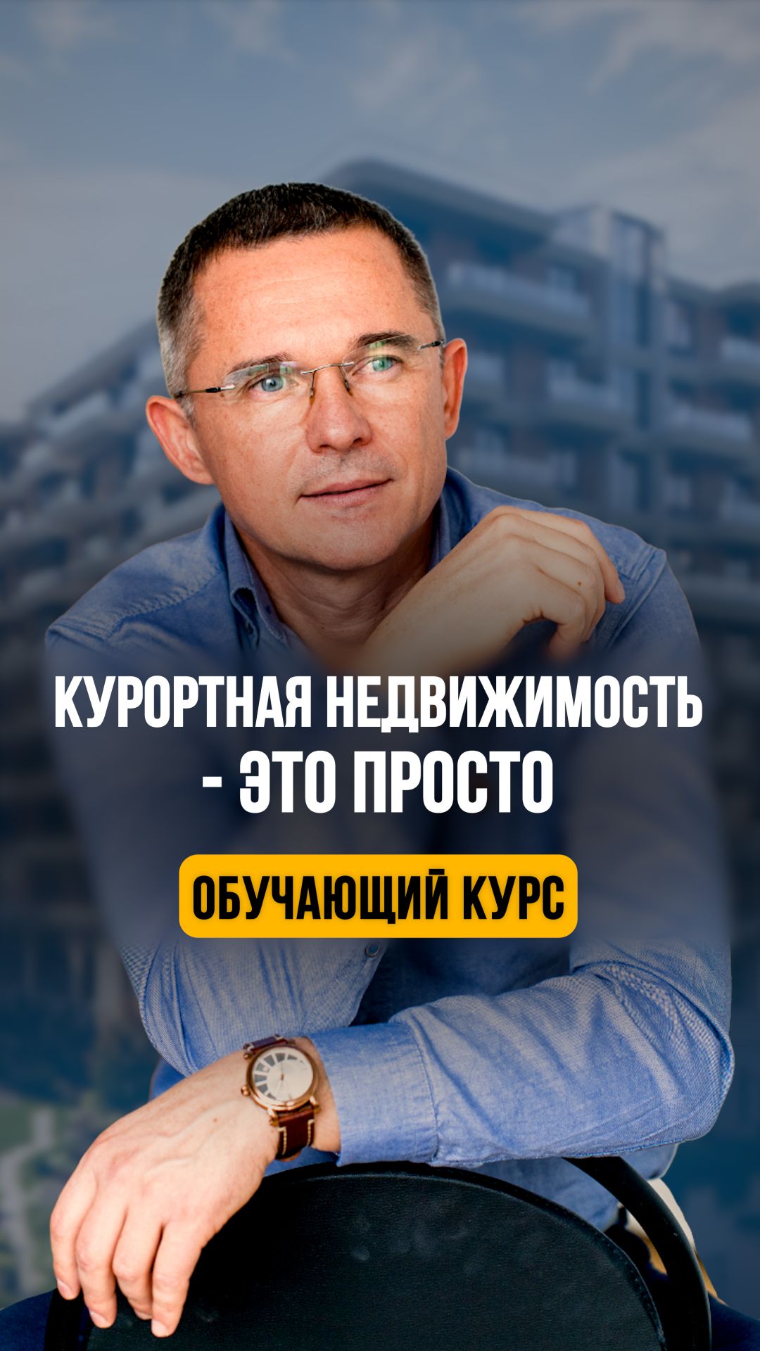 Курортная недвижимость это просто. Бесплатный обучающий курс (11 роликов по 3 минуты)