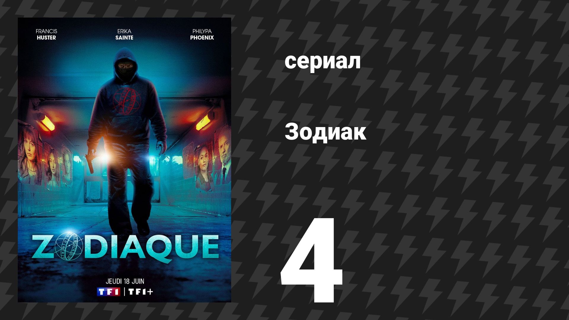 Зодиак 4 серия «Прошлое семьи Эскоффье» (сериал, 2026)