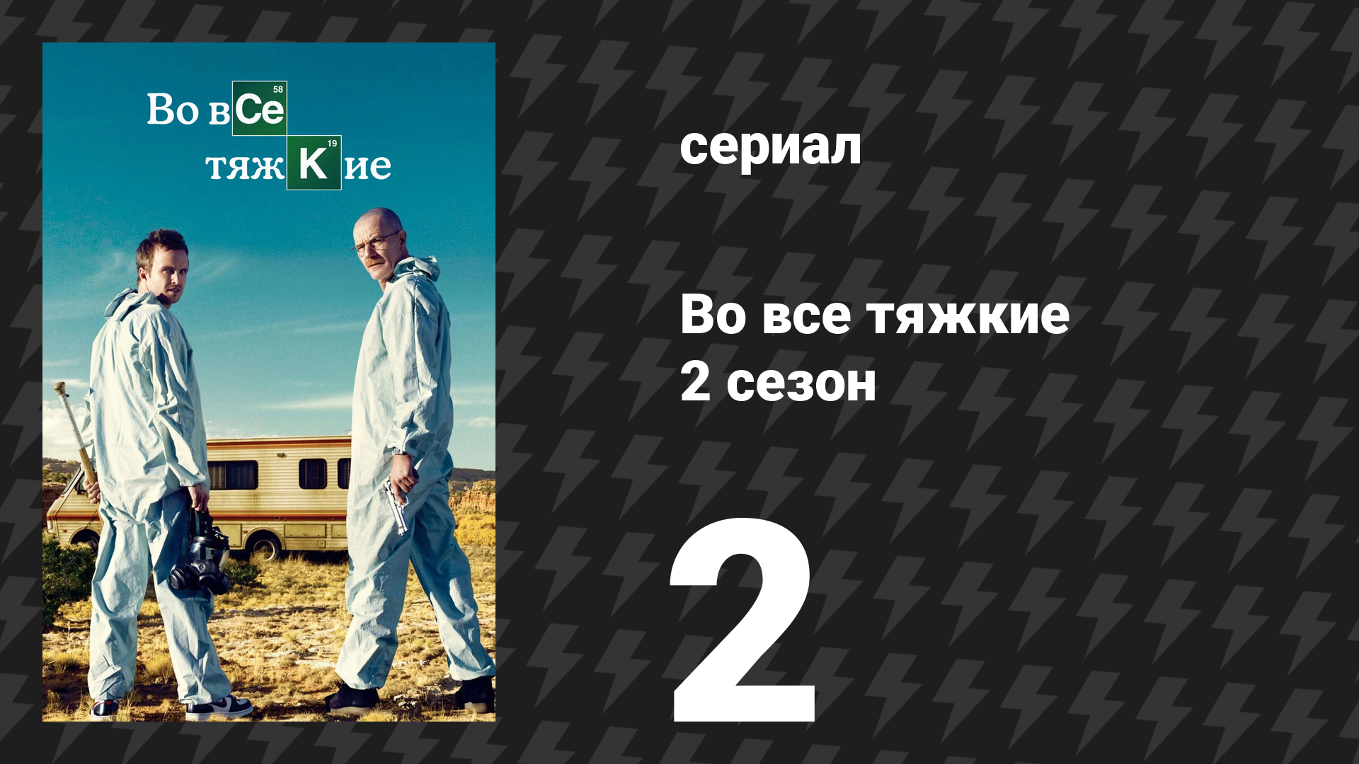 Во все тяжкие 2 сезон 2 серия «Попандос» (сериал, 2009)