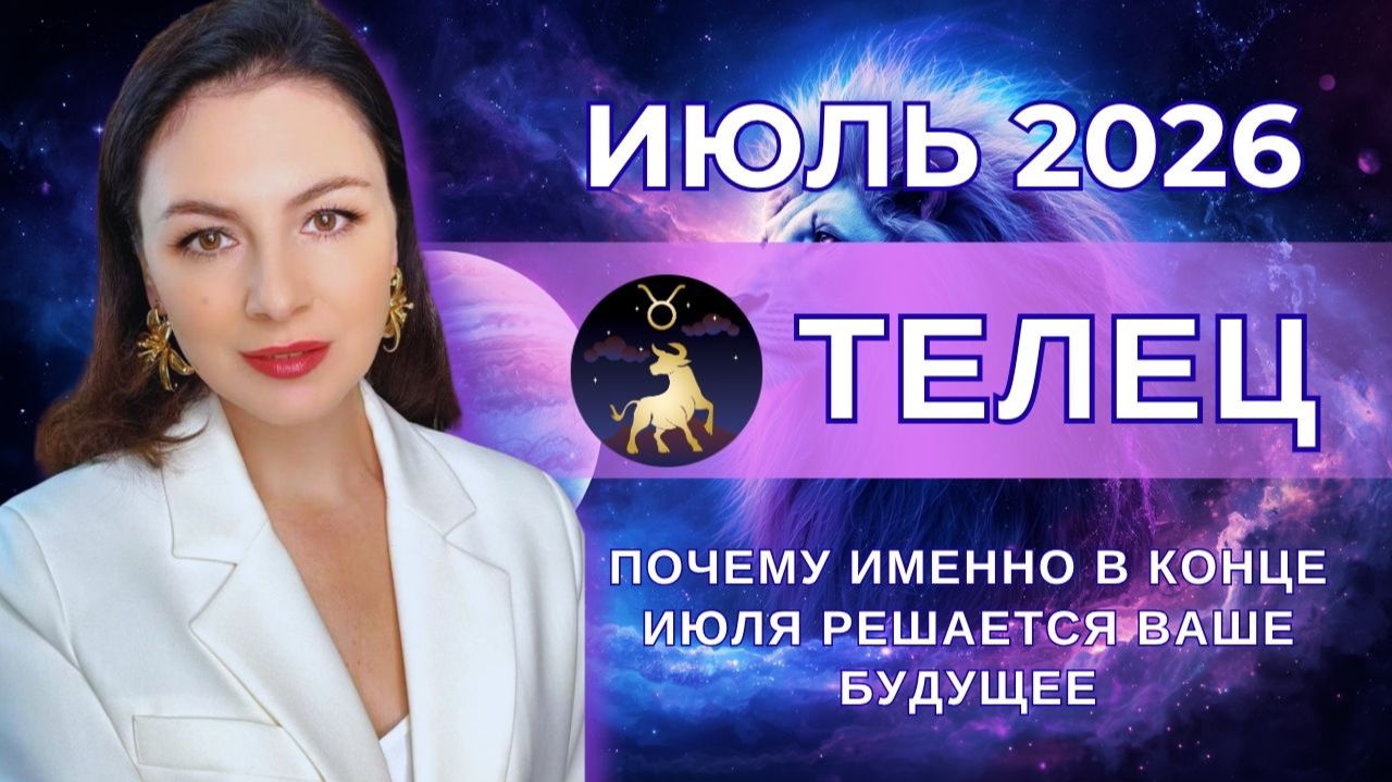ПОЧЕМУ ИМЕННО В КОНЦЕ ИЮЛЯ РЕШАЕТСЯ ВАШЕ БУДУЩЕЕ. Прогноз ТЕЛЕЦ на ИЮЛЬ 2026