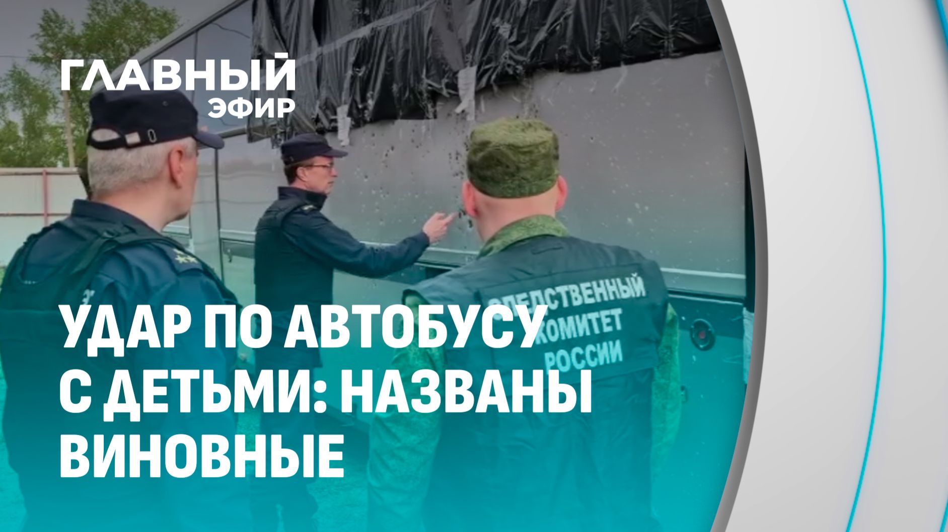 СК России установил, кто приказал атаковать автобус с детьми в Брянской области. Главный эфир