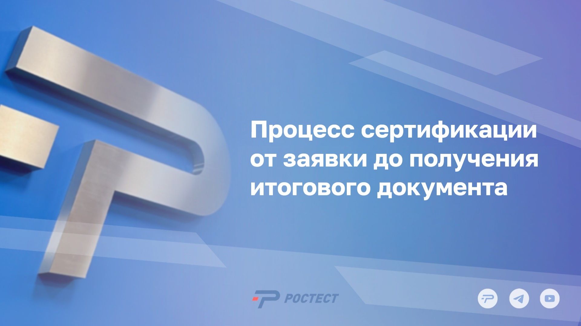Услуги РОСТЕСТ