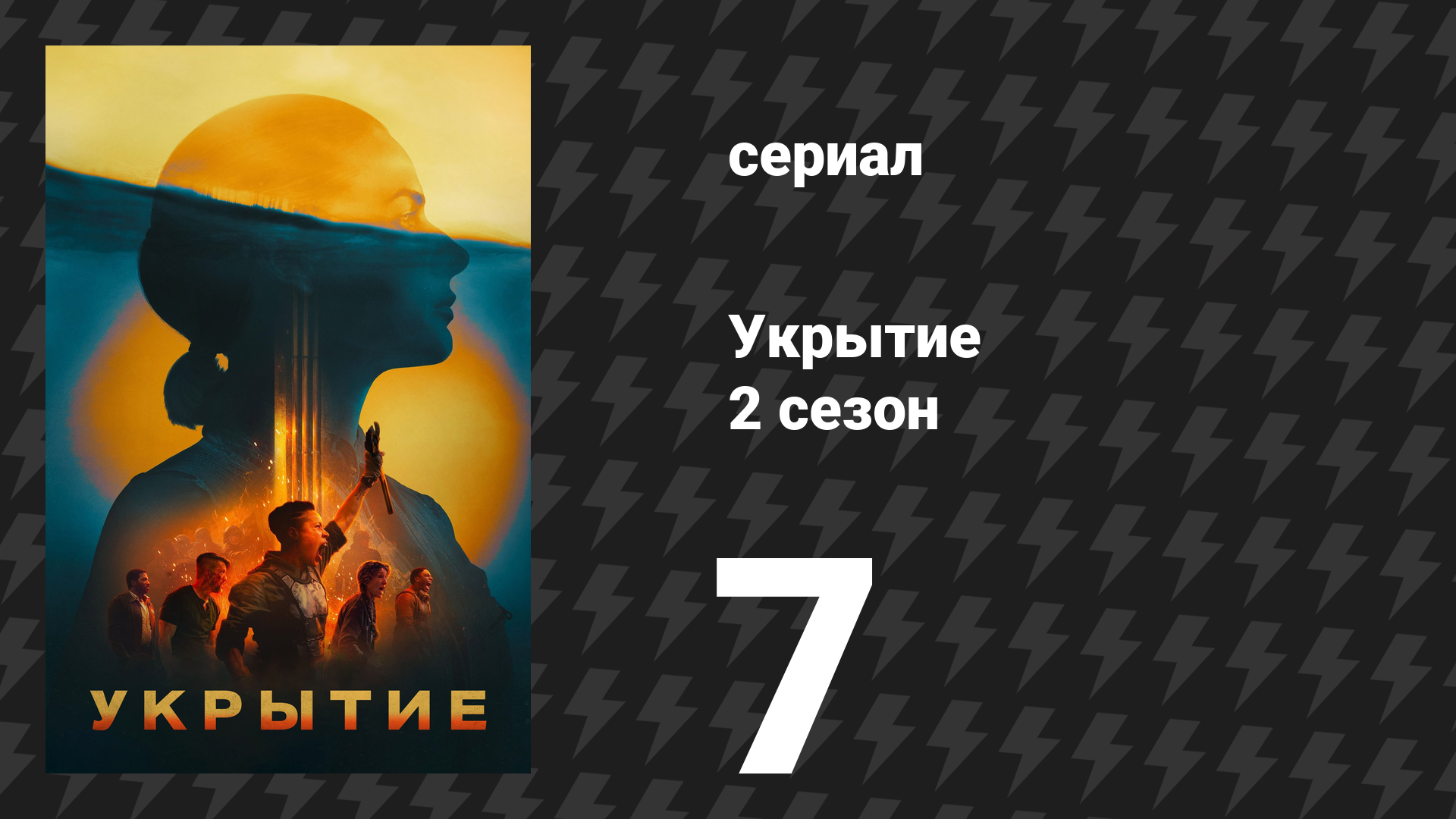 Укрытие 2 сезон 7 серия «Погружение» (сериал, 2024)