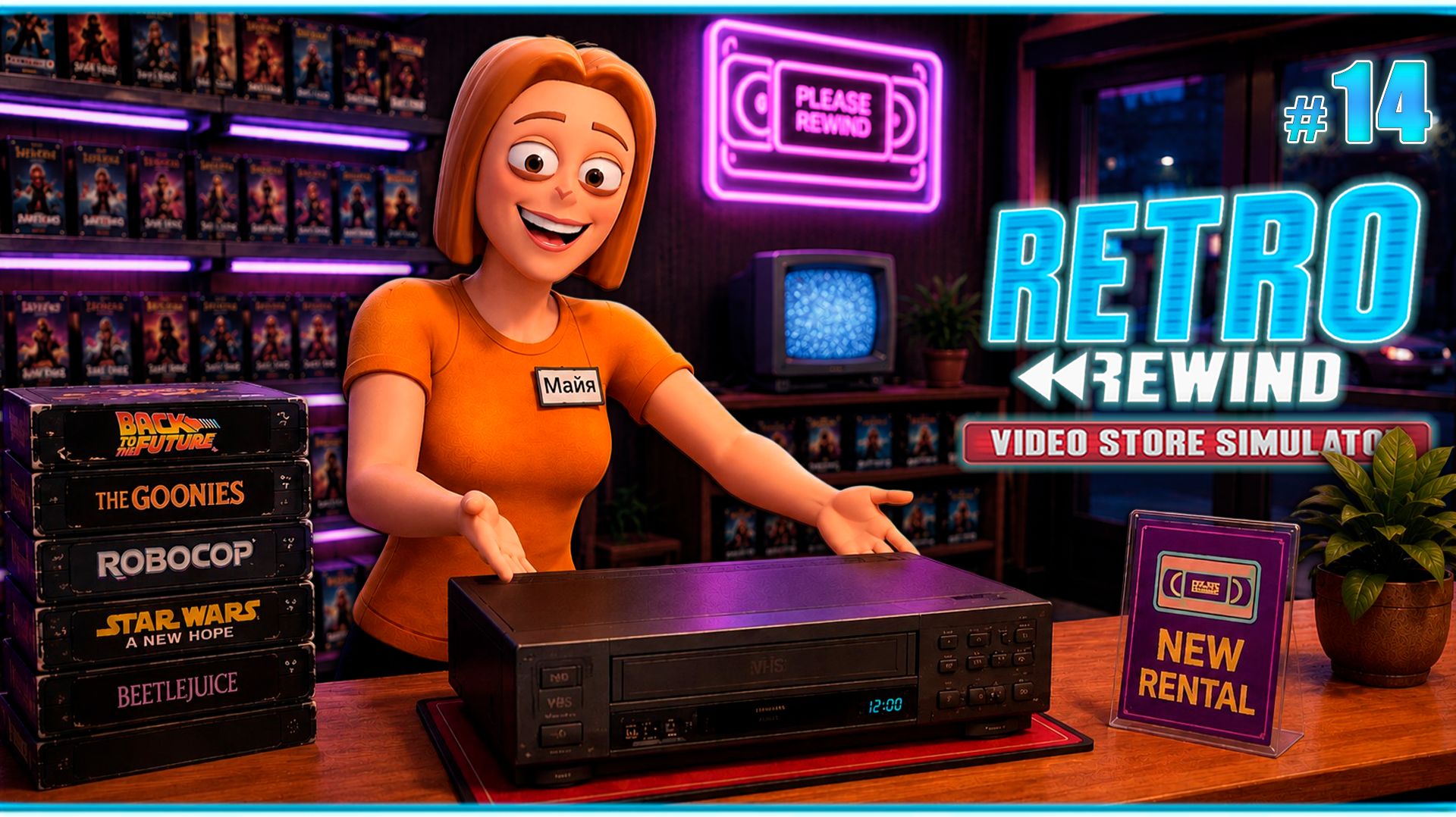ПРОКАТ ВЫХОДИТ НА НОВЫЙ УРОВЕНЬ!  - Retro Rewind - Video Store Simulator #14