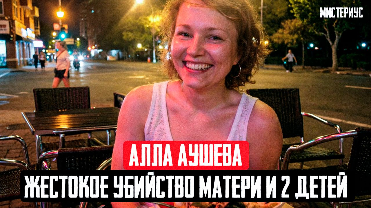 НЕСБЫВШАЯСЯ АМЕРИКАНСКАЯ МЕЧТА: Страшная история семьи Аушевых. Тру Крайм истории