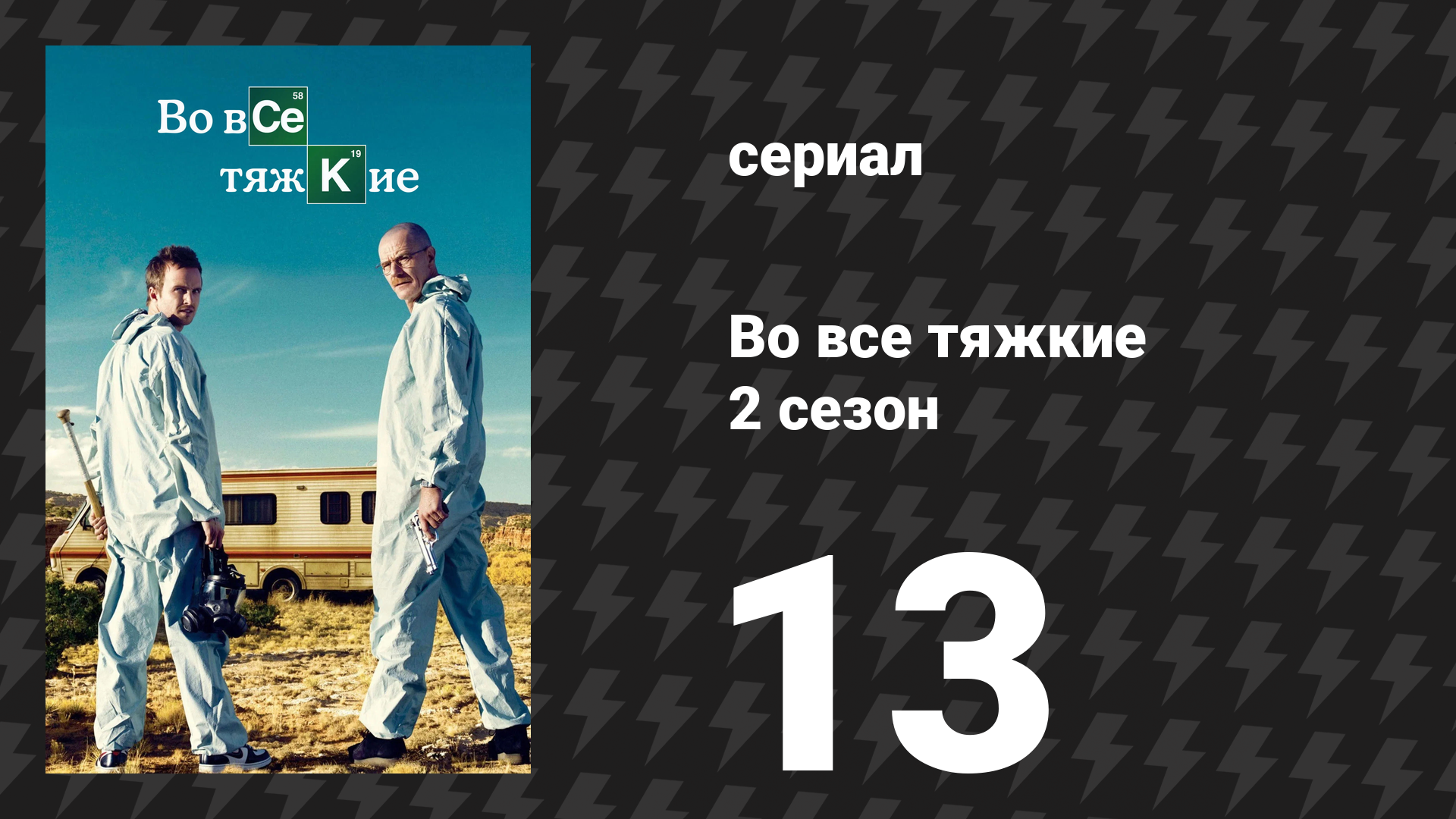Во все тяжкие 2 сезон 13 серия «Альбукерке» (сериал, 2009)