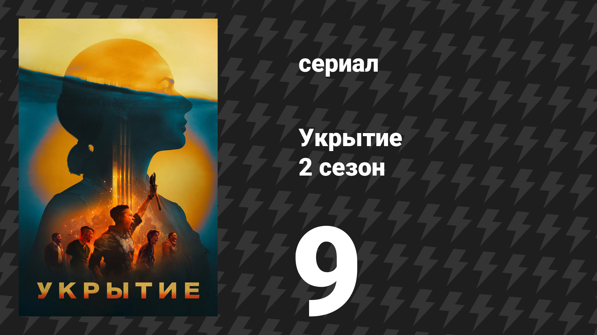 Укрытие 2 сезон 9 серия «Защитник» (сериал, 2025)