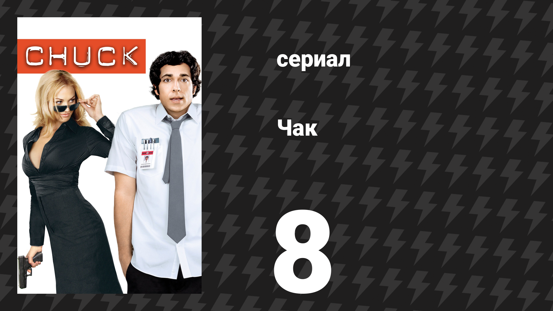 Чак 1 сезон 8 серия «Чак против Правды» (сериал, 2007)