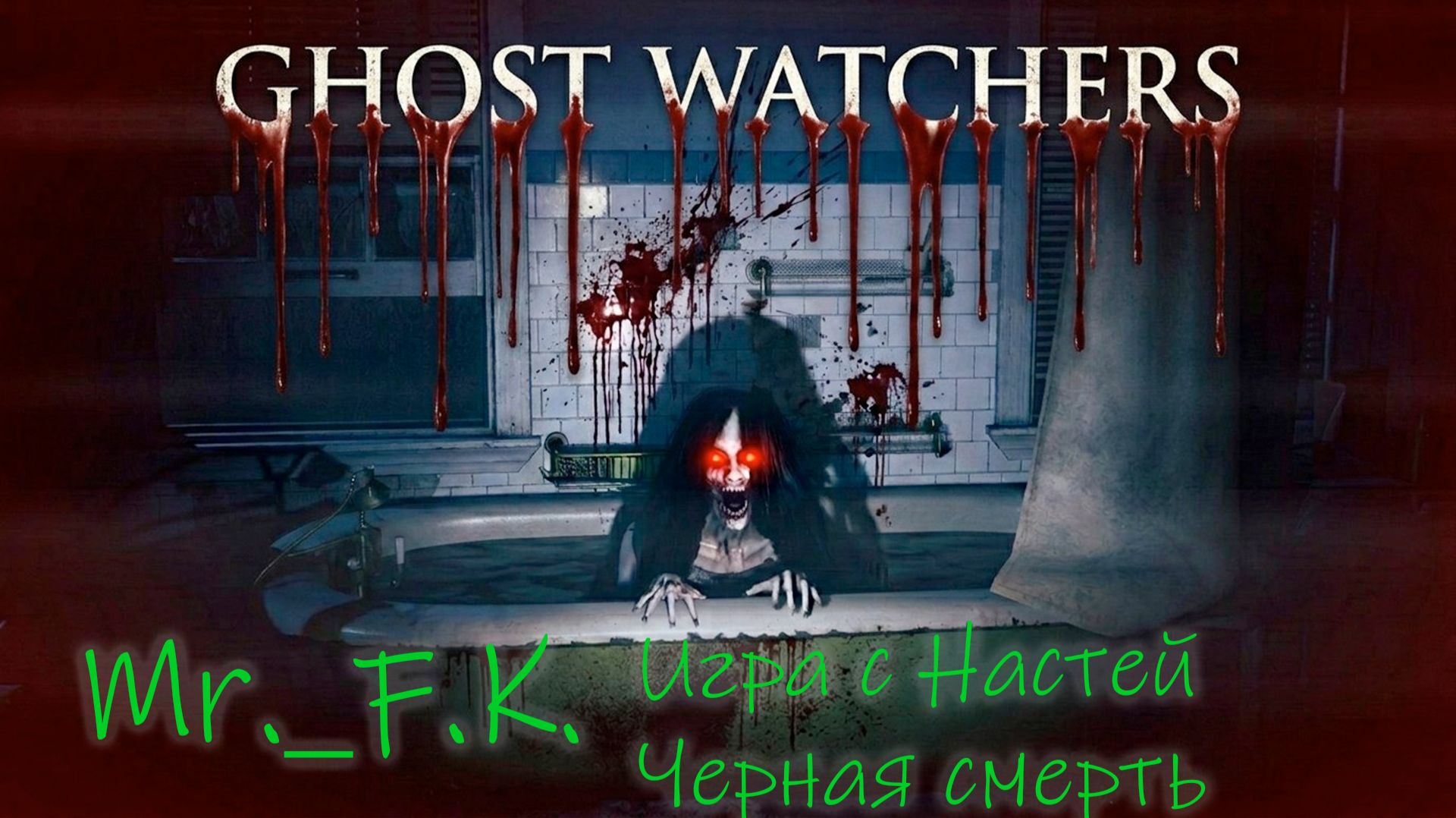 Ghost Watchers Игра с Настей призрак Черная смерть