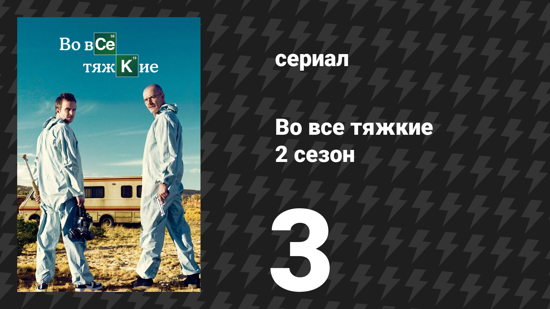 Во все тяжкие 2 сезон 3 серия «Укус мёртвой пчелы» (сериал, 2009)
