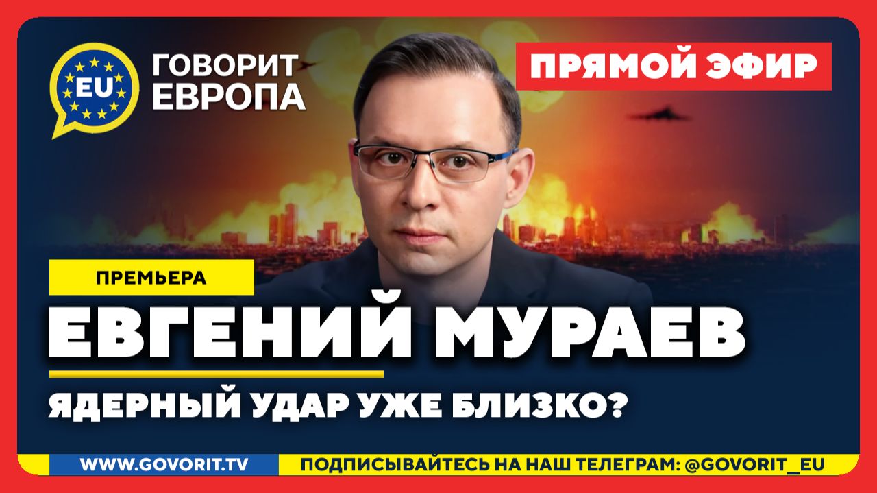 ЕВГЕНИЙ МУРАЕВ 2026