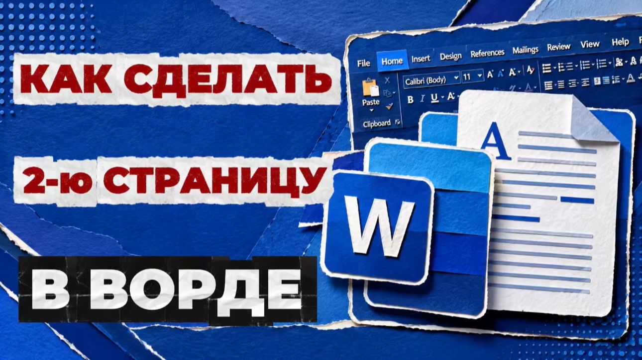 Как сделать 2 страницу в ворде?