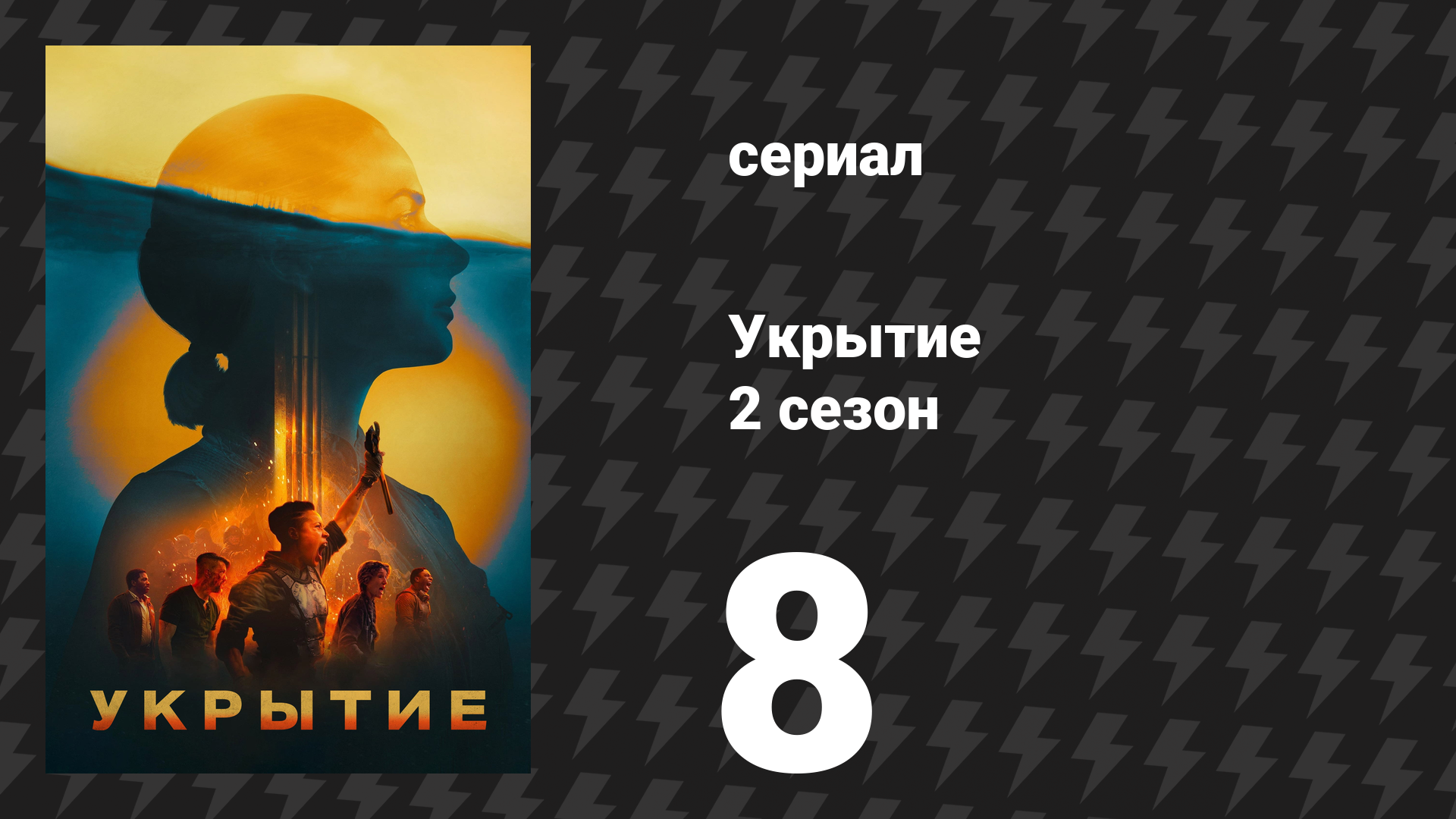 Укрытие 2 сезон 8 серия «Книга Квинна» (сериал, 2025)