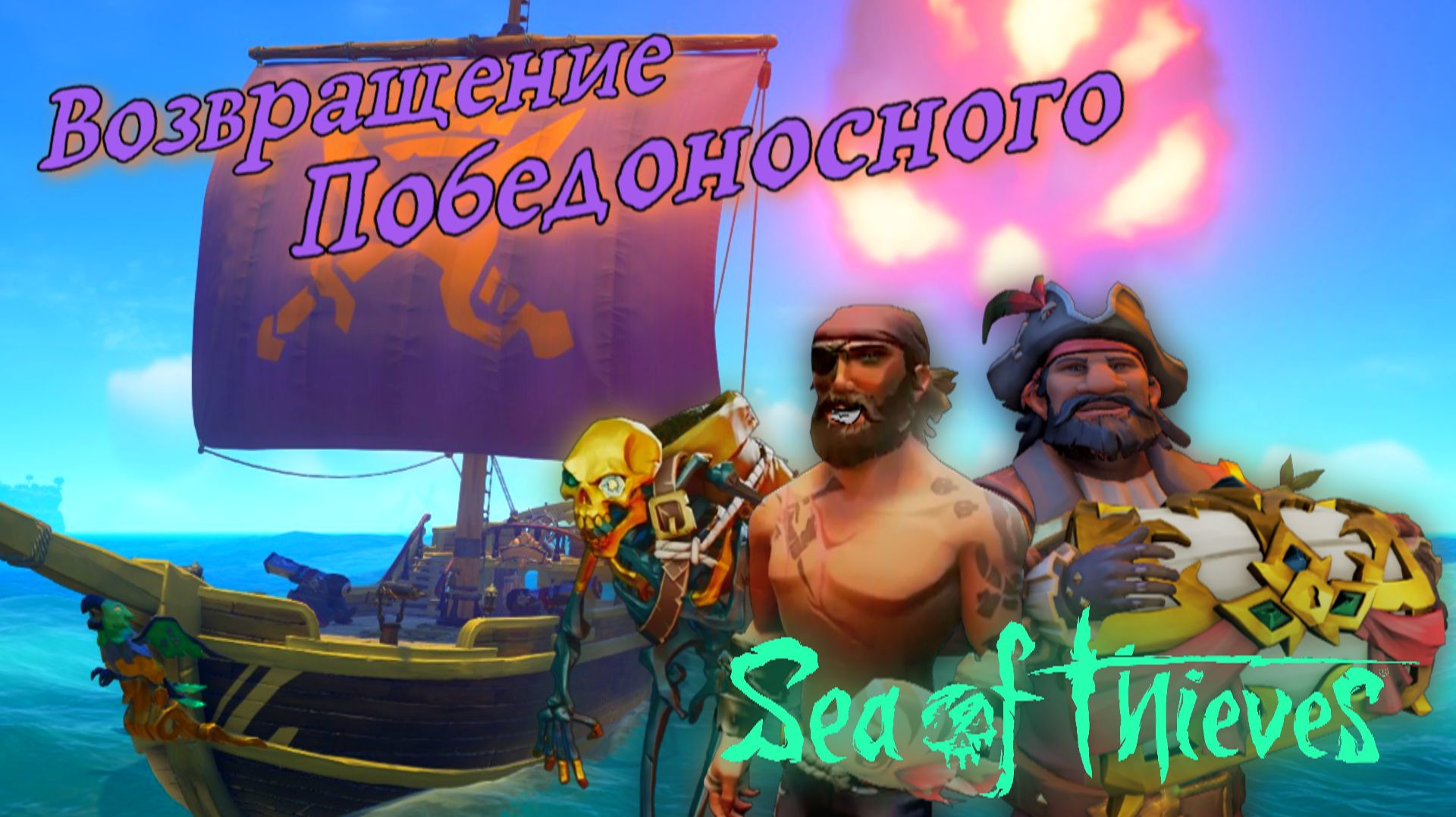 Удача Победоносного | Sea of Thieves | Сезон 2