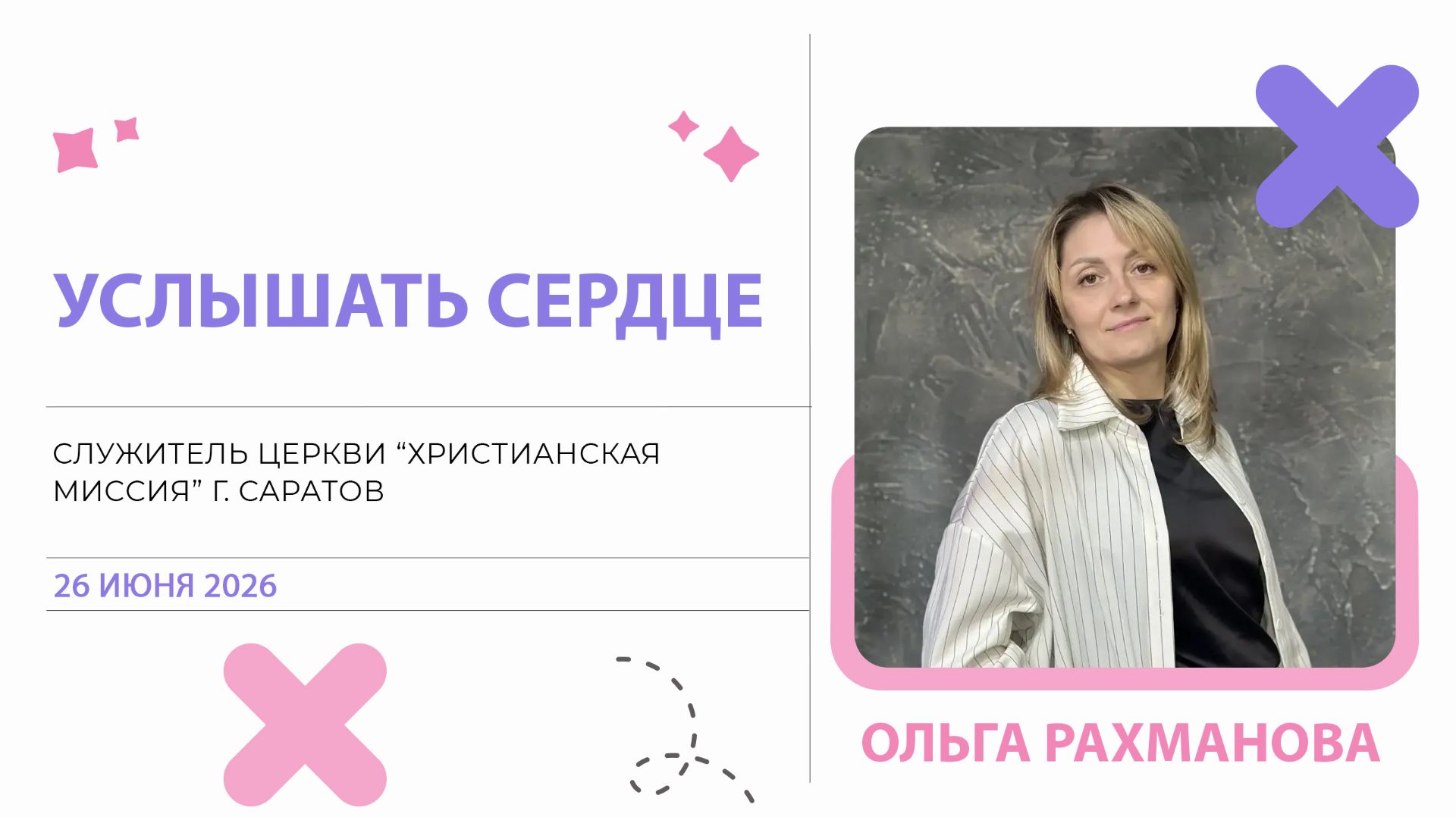 Ольга Рахманова "Услышать сердце"