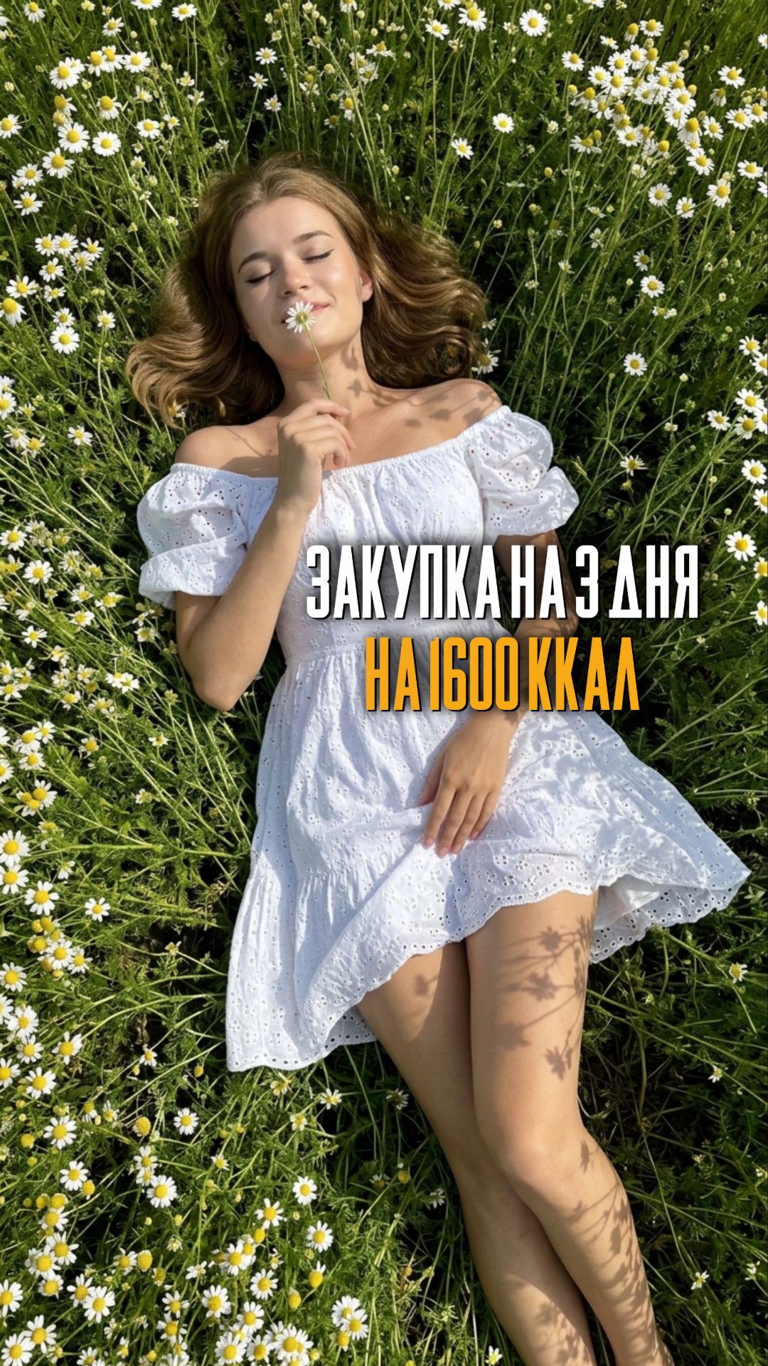 Закупка на 1600 ккал на 3 дня