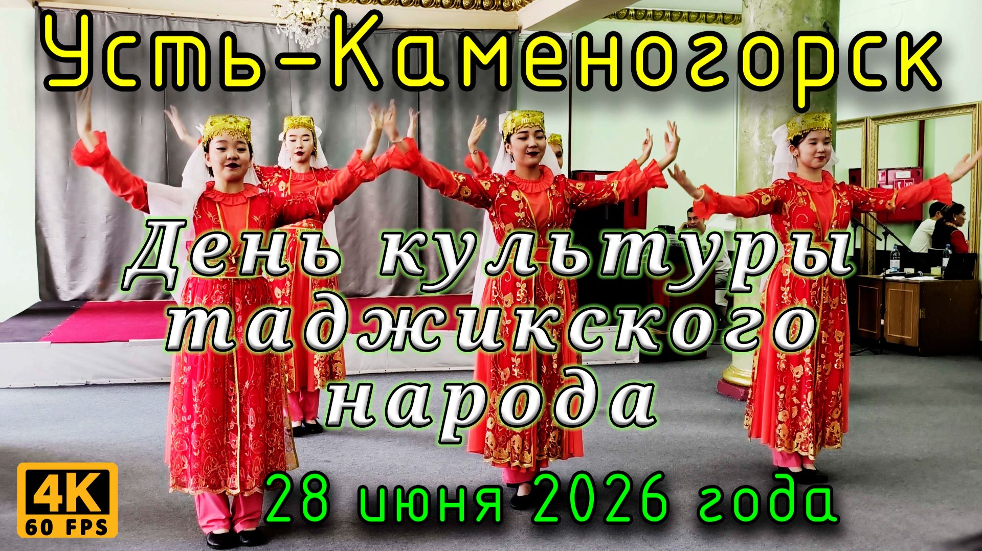 День культуры таджикского народа, Усть-Каменогорск, 28 июня 2026 года