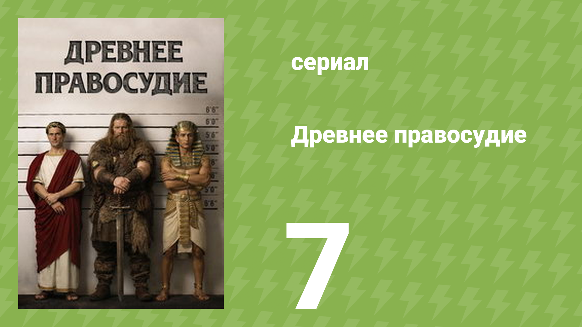 Древнее правосудие 7 серия (документальный сериал, 2025)