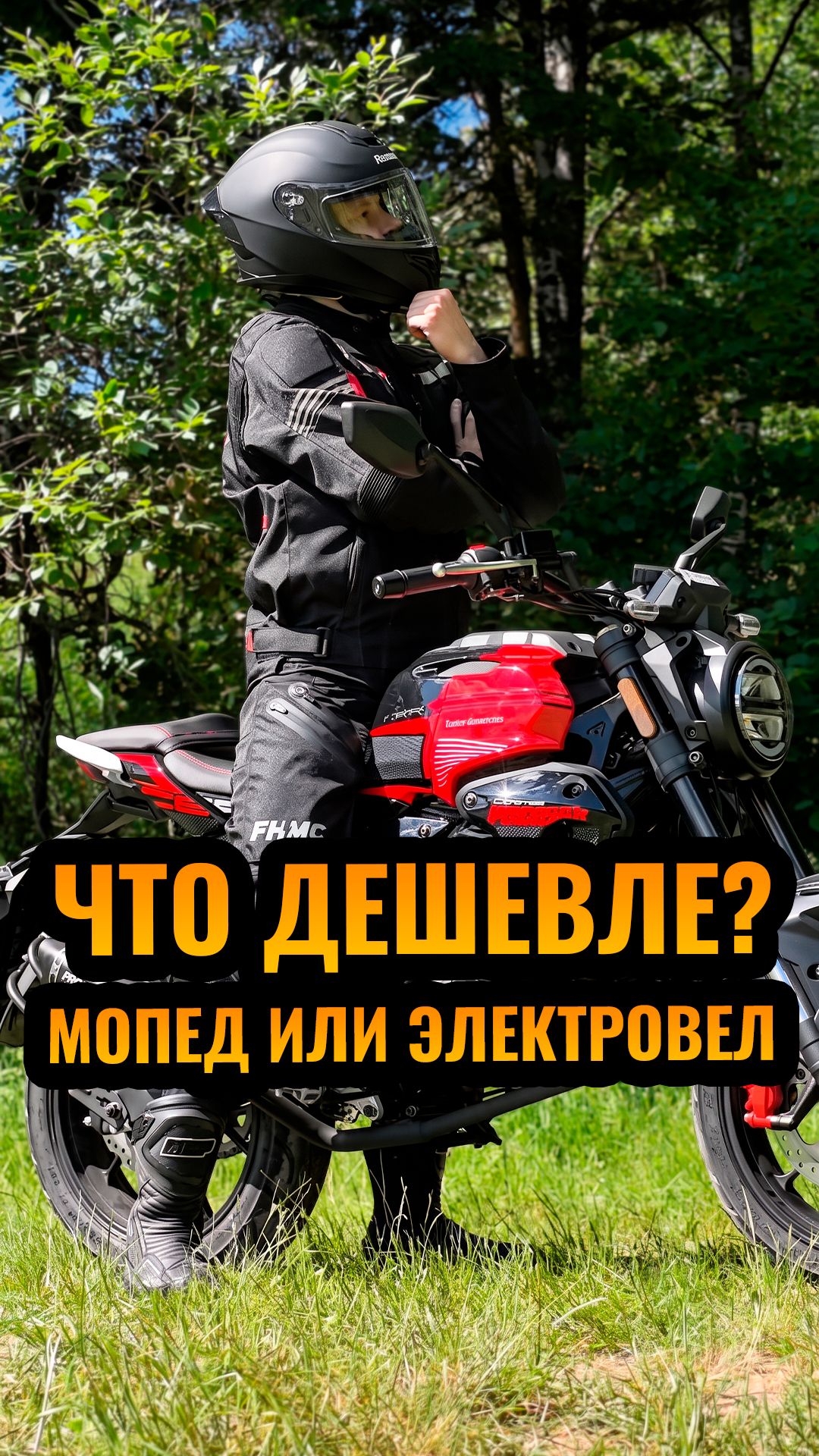 Что дешевле? 1км на Электровелике или Мопеде?