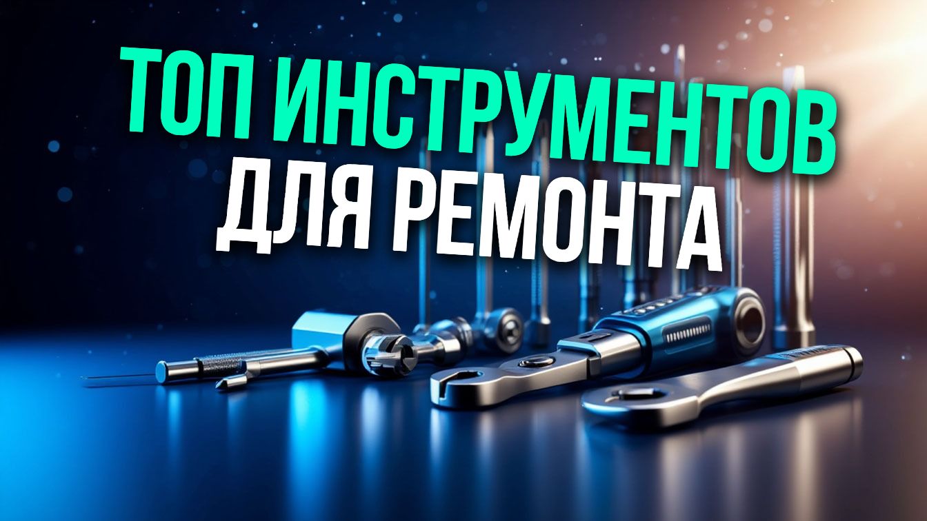 Топ инструментов для ремонта: лучшие товары и скидки 2026 года