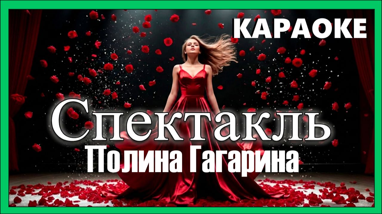Полина Гагарина — Спектакль | Живое фортепиано, караоке