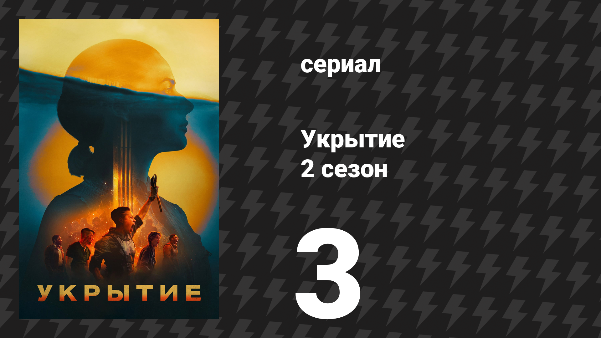 Укрытие 2 сезон 3 серия «Соло» (сериал, 2024)