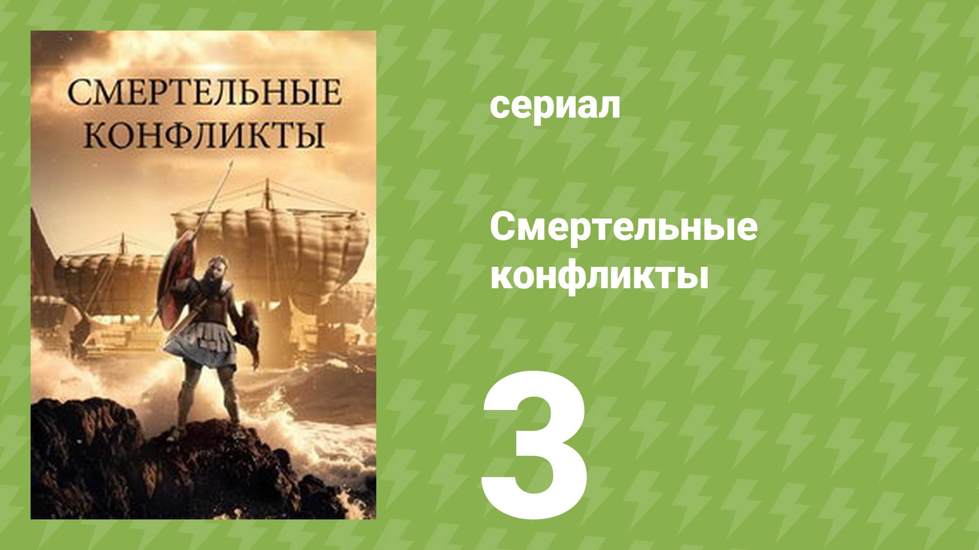 Смертельные конфликты 3 серия (документальный сериал, 2026)