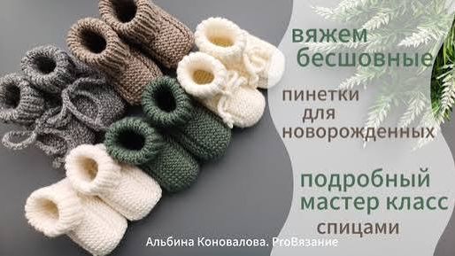 Пинетки спицами для новорожденных Бесшовные пинетки