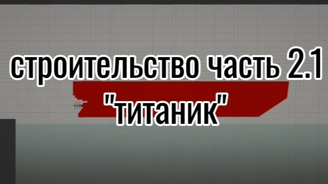 Строительство в melon sandbox часть 2.1 "титаник"
