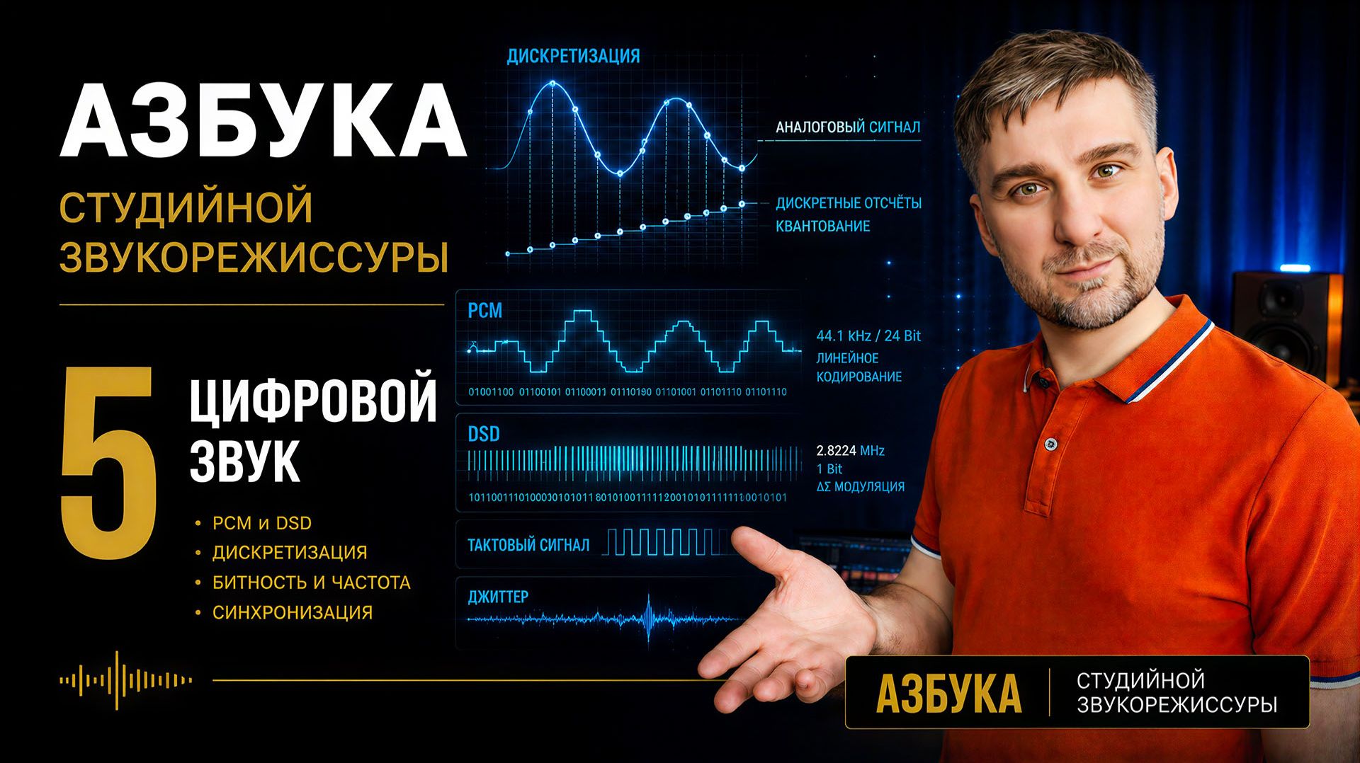 Основы цифрового звука /// Азбука студийной звукорежиссуры /// №344
