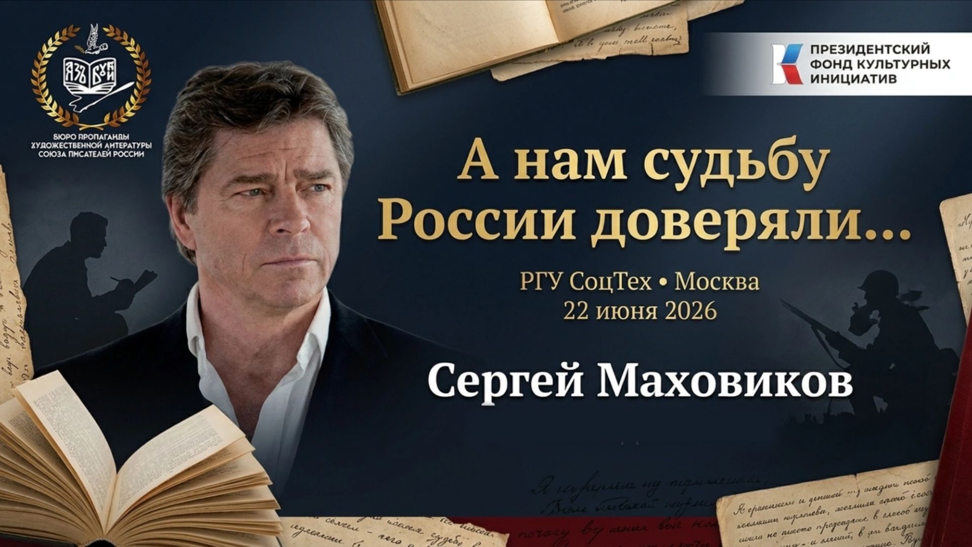 Сергей Маховиков — «И всё-таки мы победили» 22 июня 2026 года в РГУ СоцТех, Москва.
