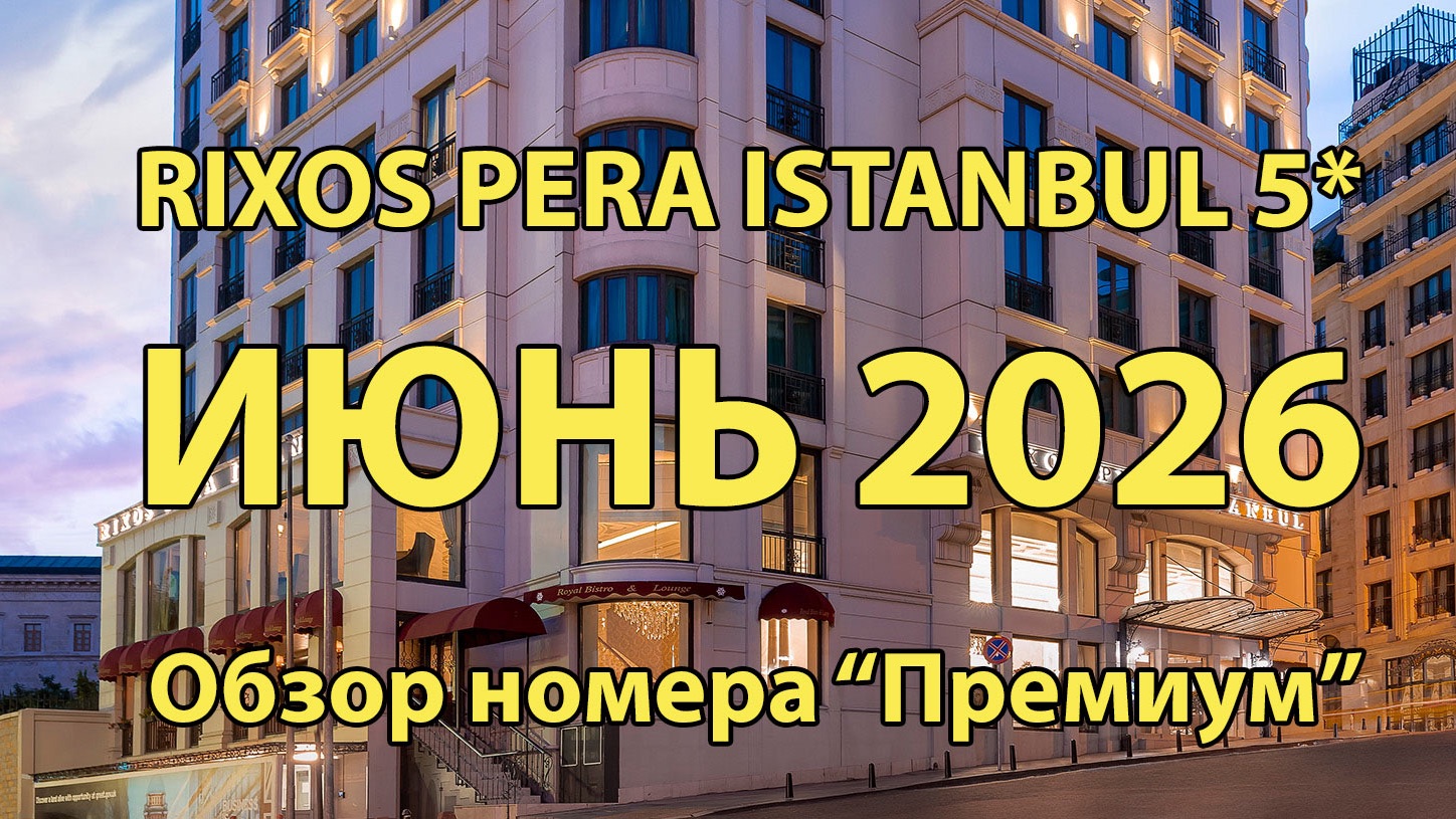 Rixos Pera Istanbul. Обзор номера категории Премиум.