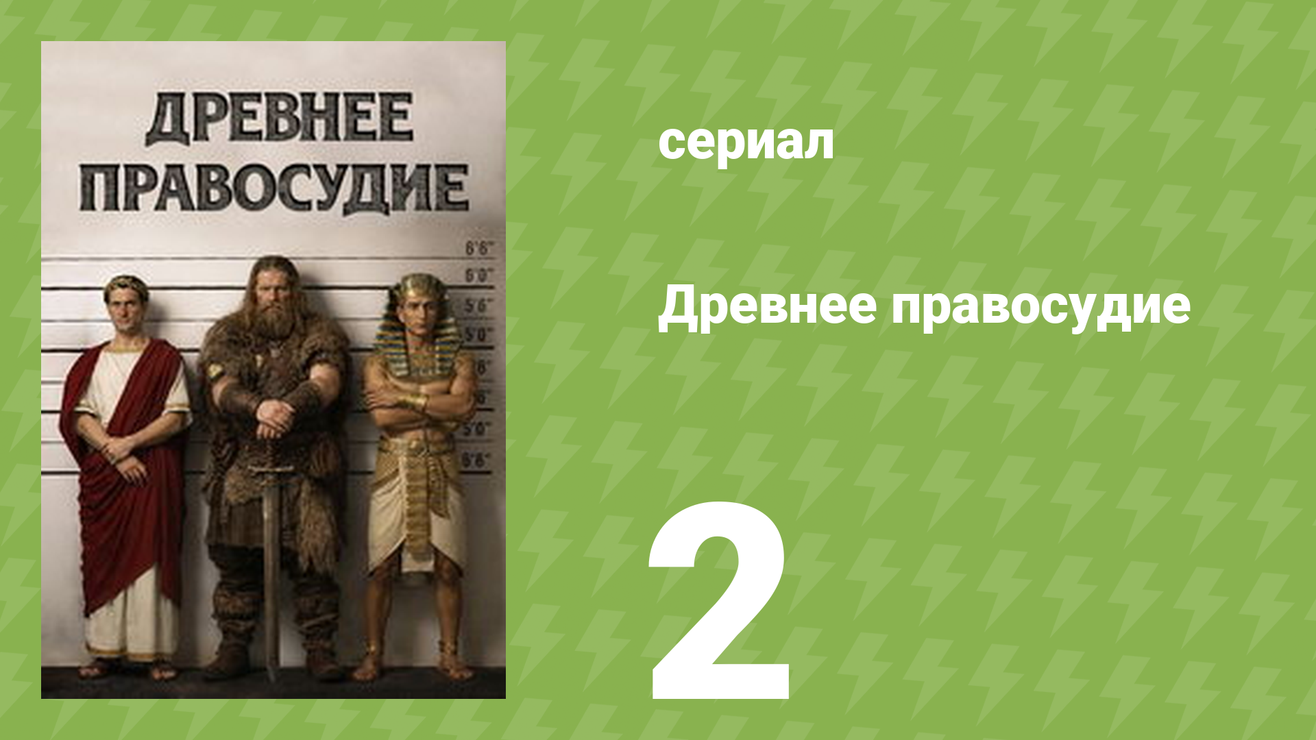 Древнее правосудие 2 серия (документальный сериал, 2025)