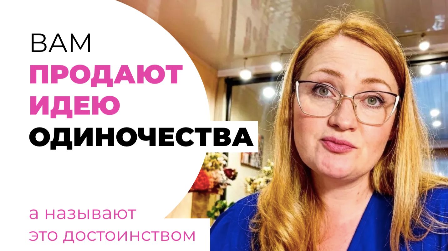 Этот инфоцыганский бред сильнее всего заводит женщин в одиночество после 35