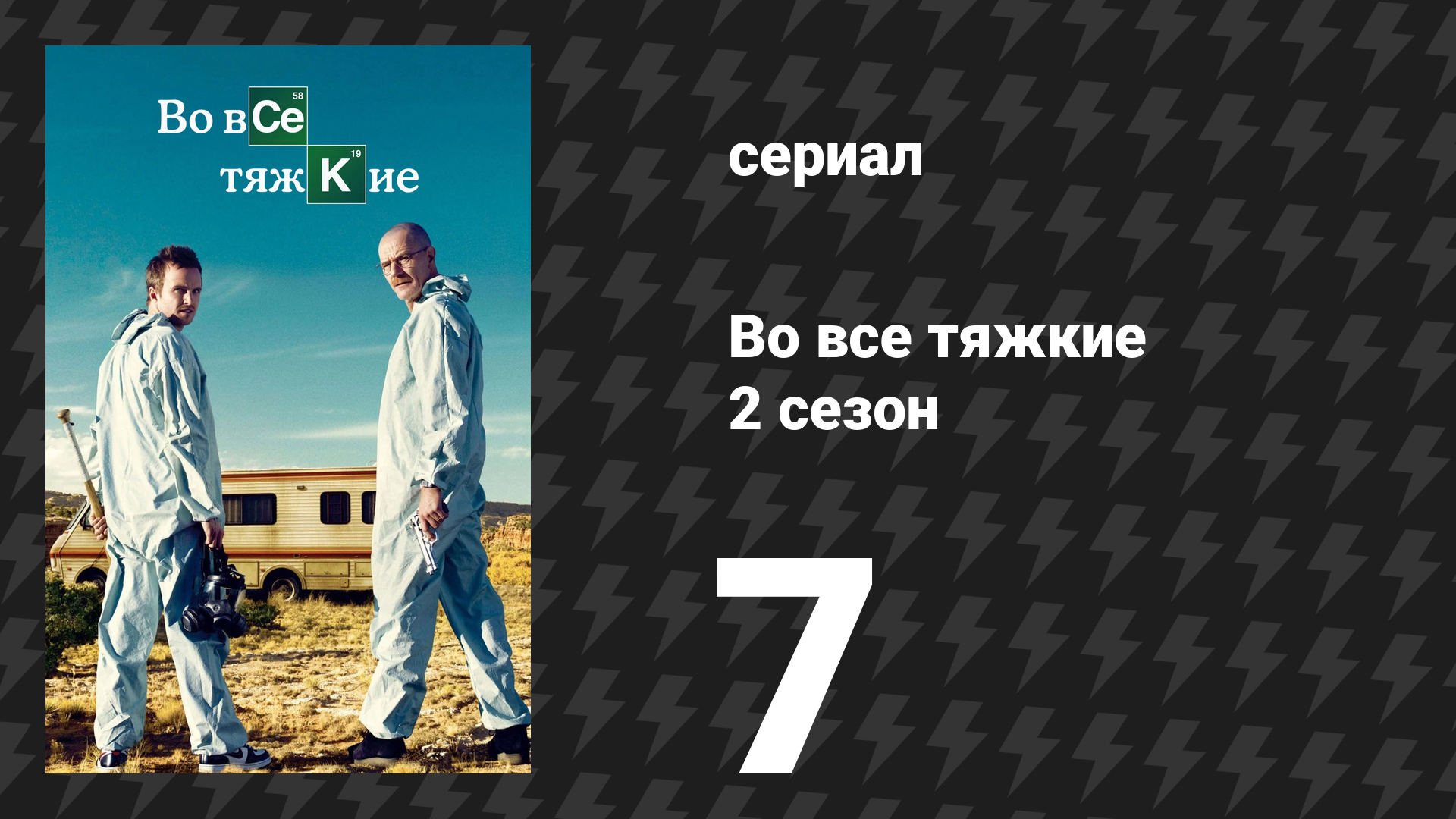 Во все тяжкие 2 сезон 7 серия «Чёрный и голубой» (сериал, 2009)
