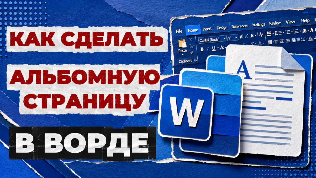 Как в ворде сделать альбомную страницу?