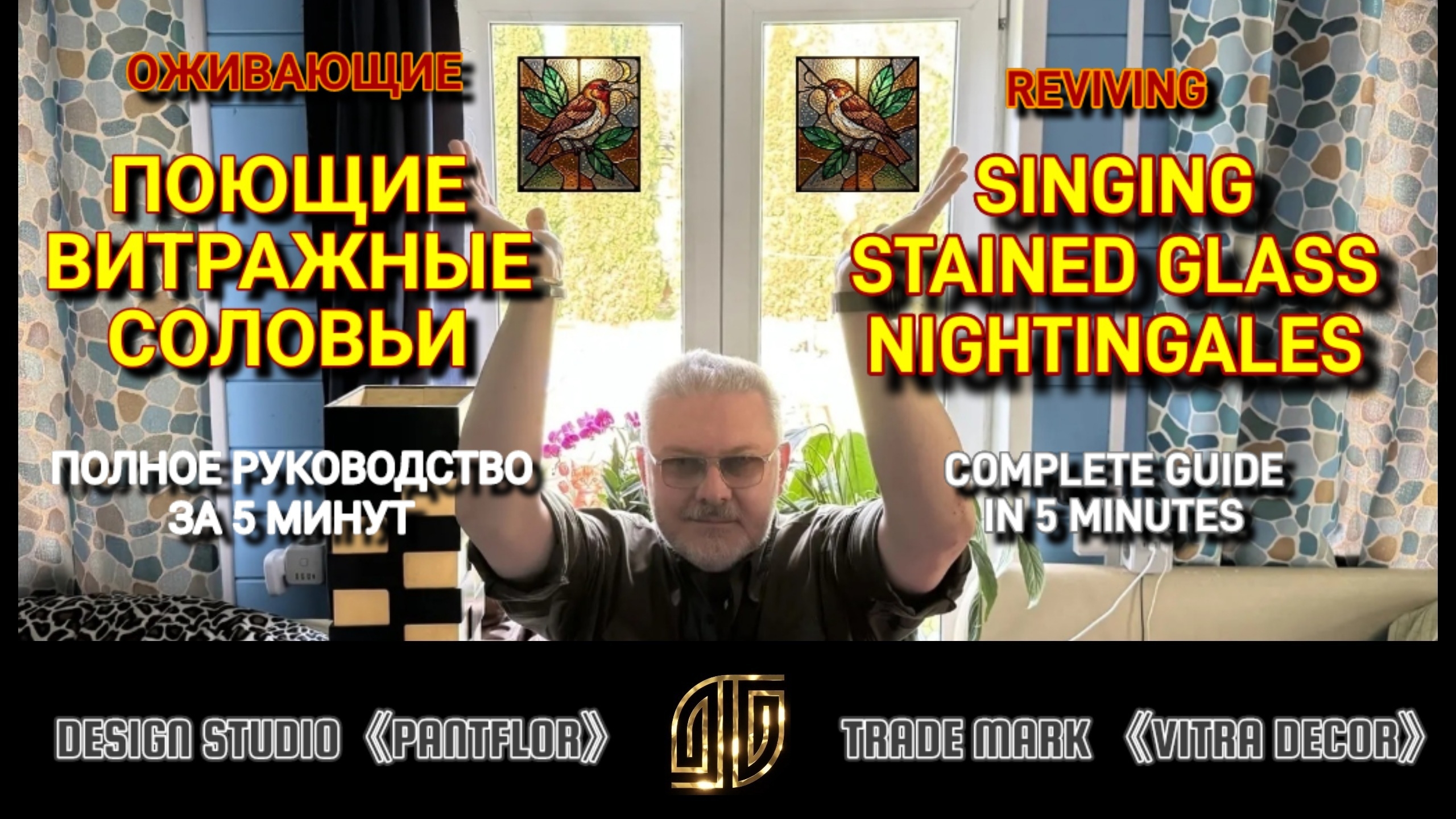 ВИТРАЖНЫЕ ПОЮЩИЕ СОЛОВЬИ (полная инструкция за 5 минут)